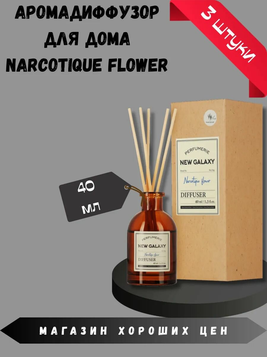 Аромадиффузор Narcotique flower, 3 шт по 40мл