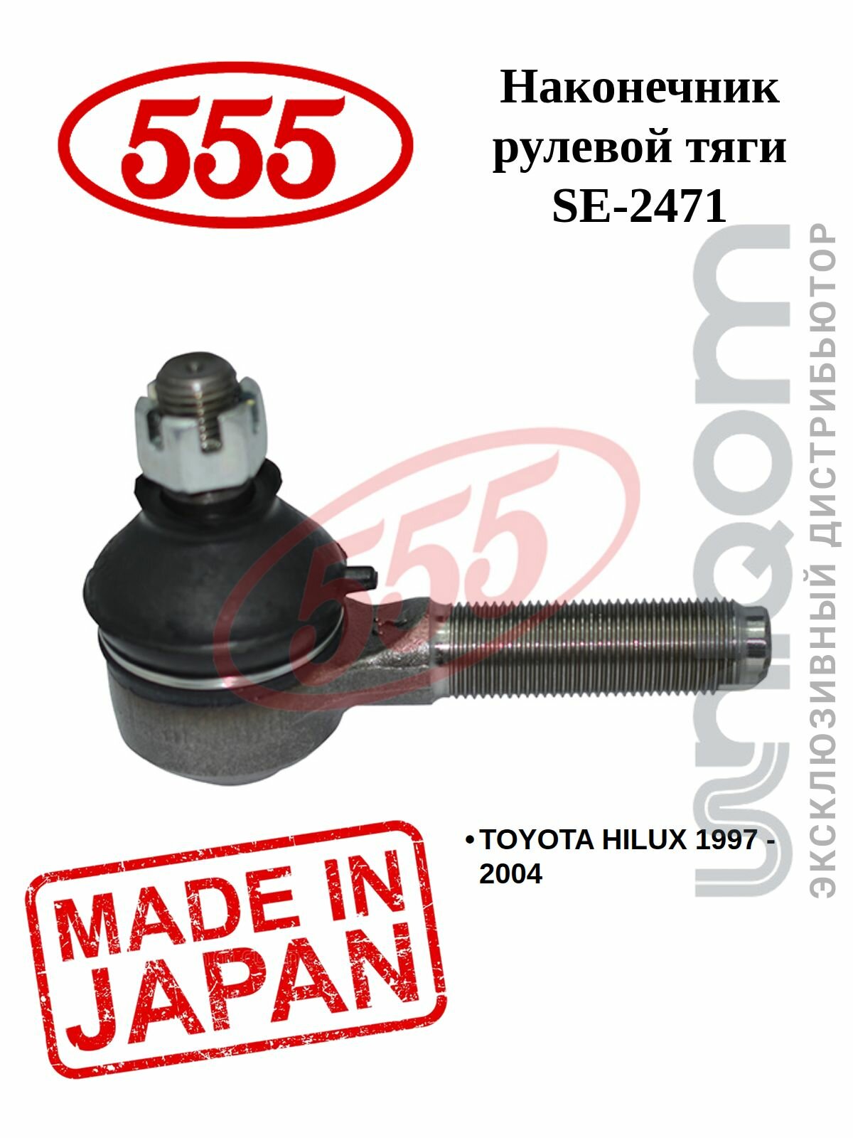 Наконечник рулевой тяги 555 левый/правый SE-2471 TOYOTA HILUX (1985 -) / HIACE (1982-)