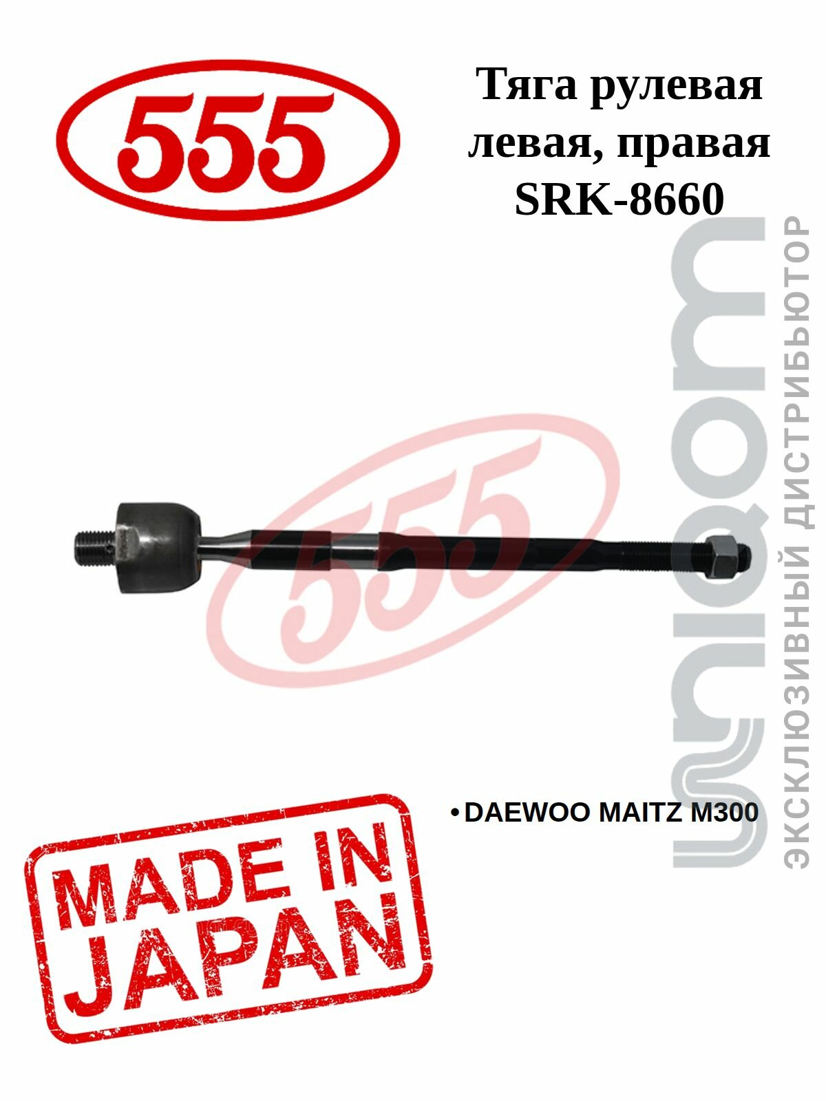 Тяга рулевая 555 передняя левая/правая SRK-8660 DAEWOO MAITZ M300