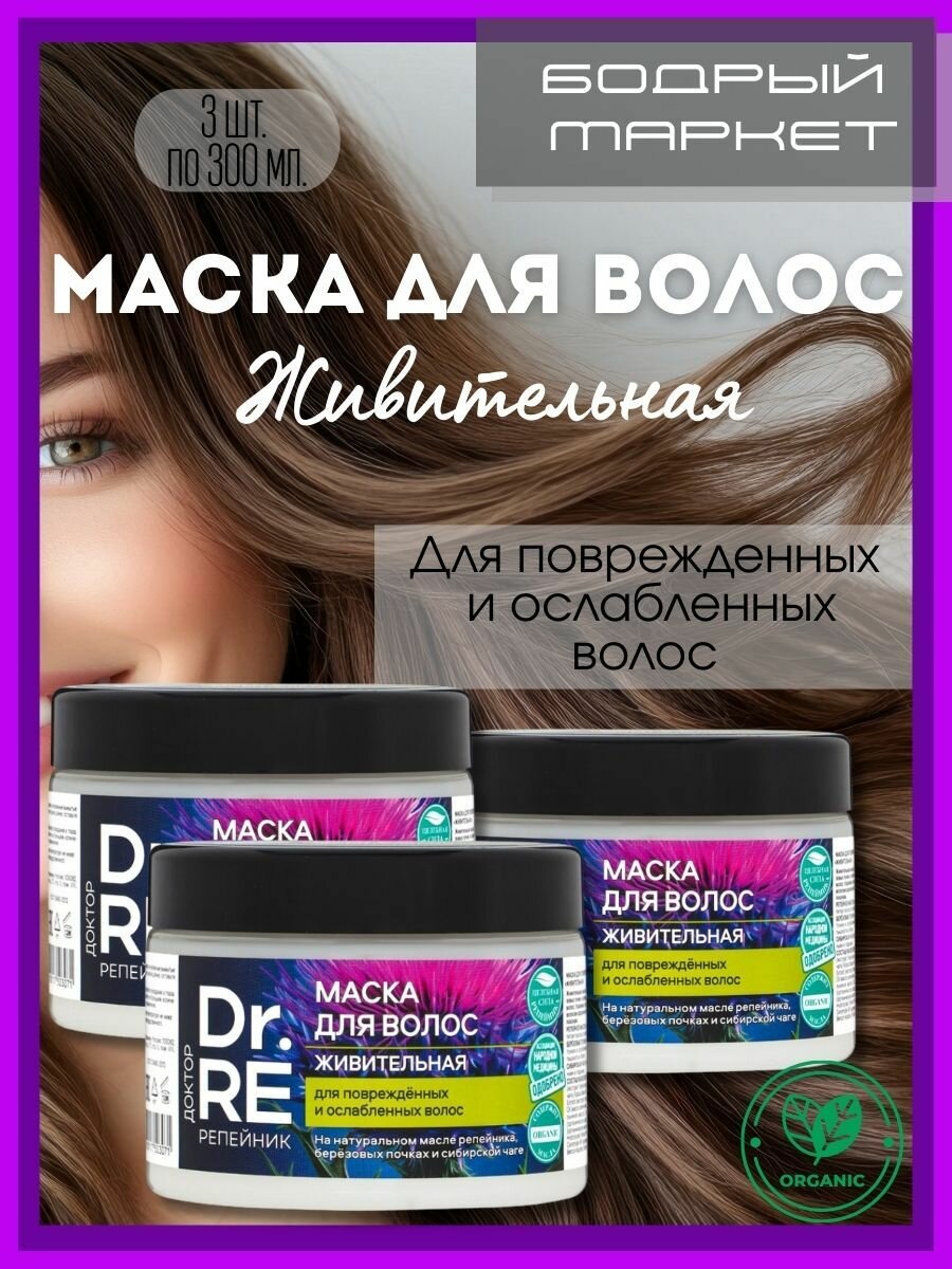 Маска для ослабленных волос 3 шт. по 300 мл.