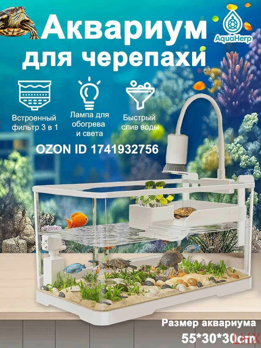 Аквариум 50 л для красноухой черепахи с фильтром, УФ-лампой и подсветкой, белый пластиковый корпус с островком и крышкой, 55 30 30 см