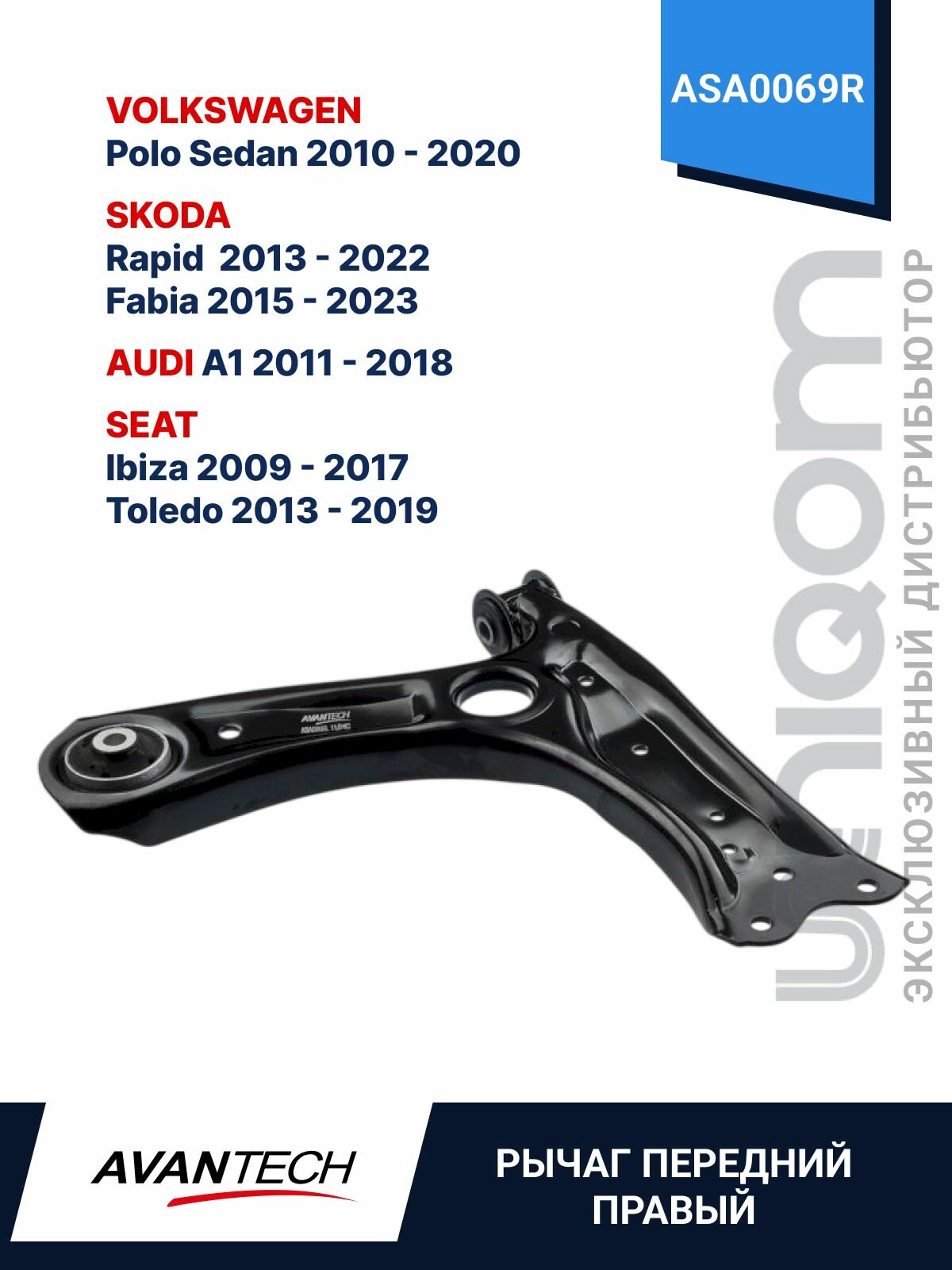 Рычаг передний подвески правый Volkswagen Polo / Skoda Rapid 2010-2022 Avantech ASA0069R