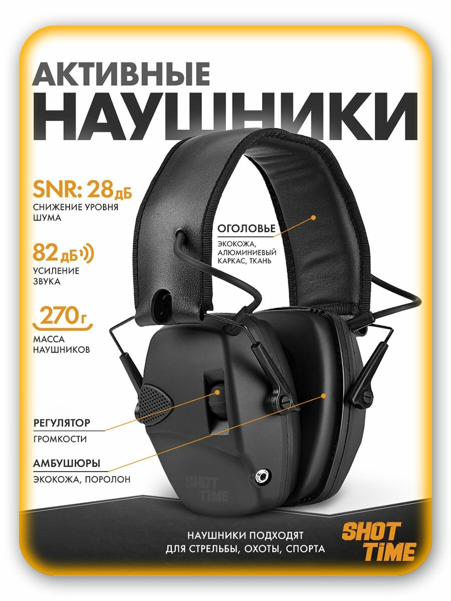 Наушники активные для стрельбы 32 NRR 22dB