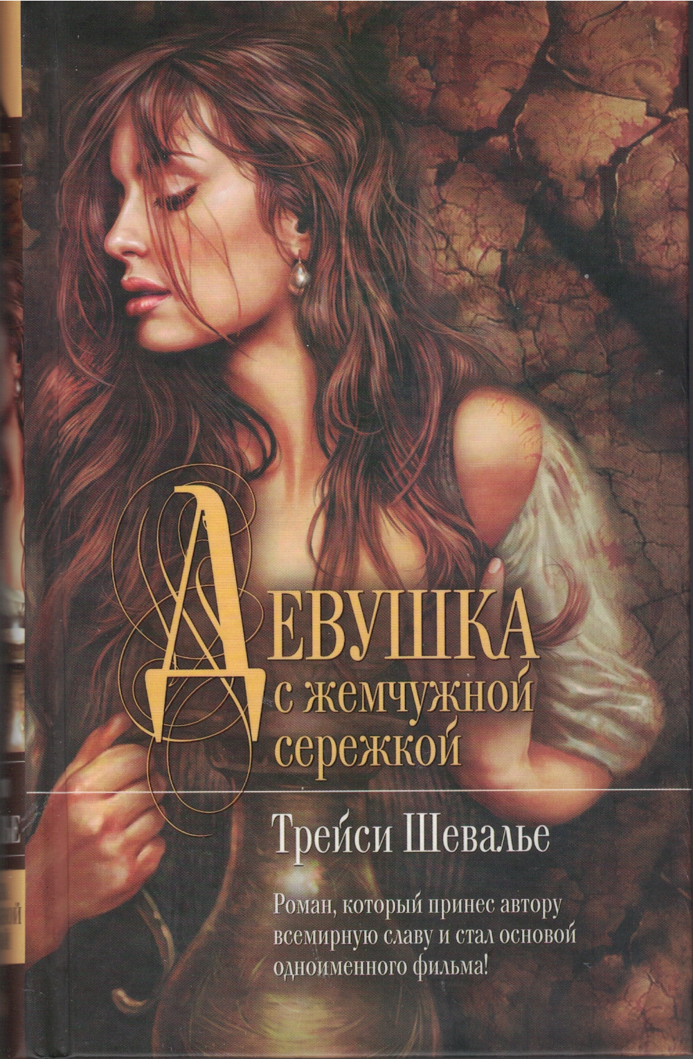 Девушка с жемчужной сережкой