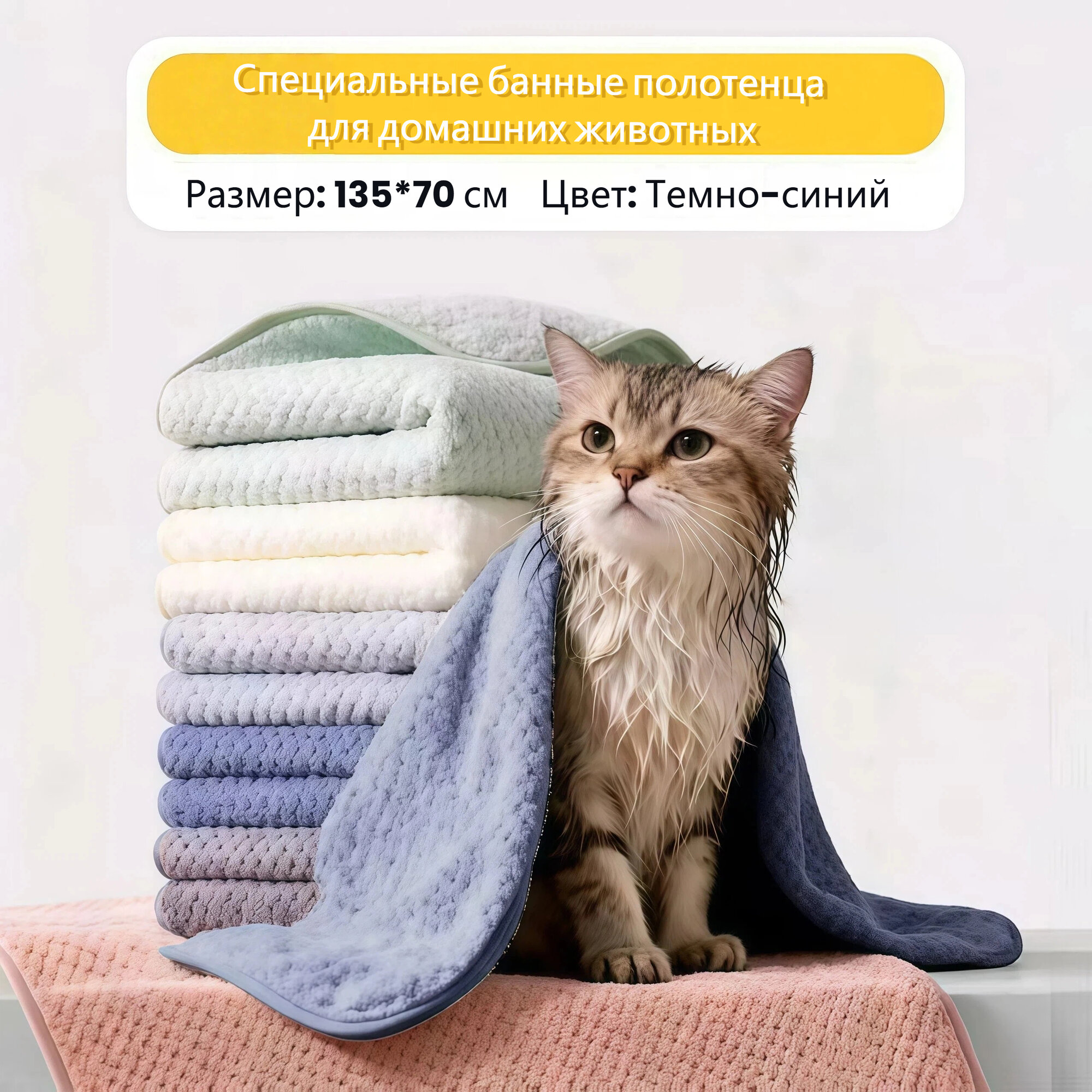 Полотенце для домашних животных, банное, 7А антибактериальное, супервпитывающее, быстро сохнущее,(70x135 см)Тёмно-синий