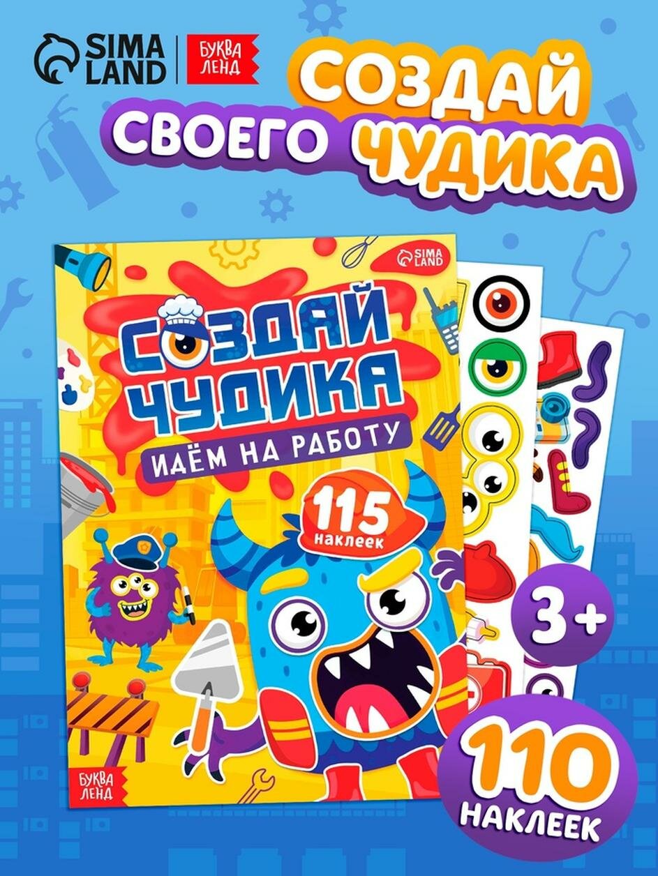 Книга с наклейками буква-ленд «Создай чудика. Идём на работу», 110 наклеек