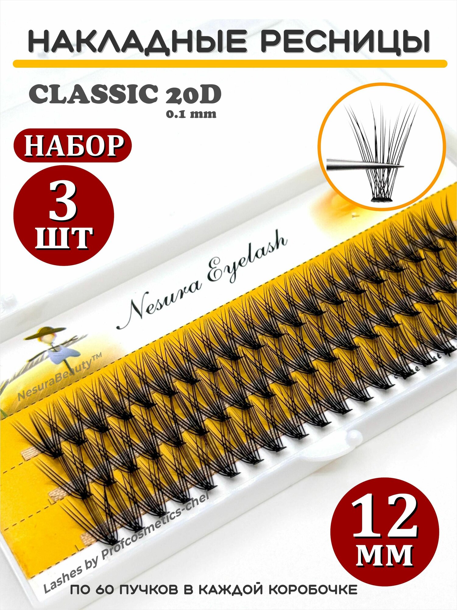 NESURA / 20D / Накладные ресницы пучки / Набор 3 шт. / 12мм, 0.1, изгиб С 20Д / для макияжа и визажиста