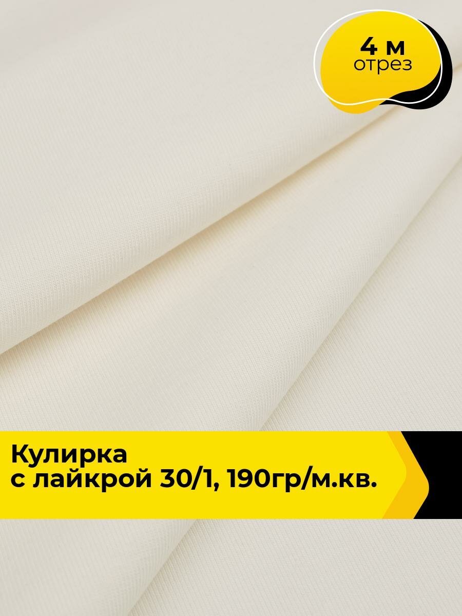 Ткань трикотаж Кулирка с лайкрой 30/1, 190гр/м. кв. для шитья 4 м*189 см, цвет молочный