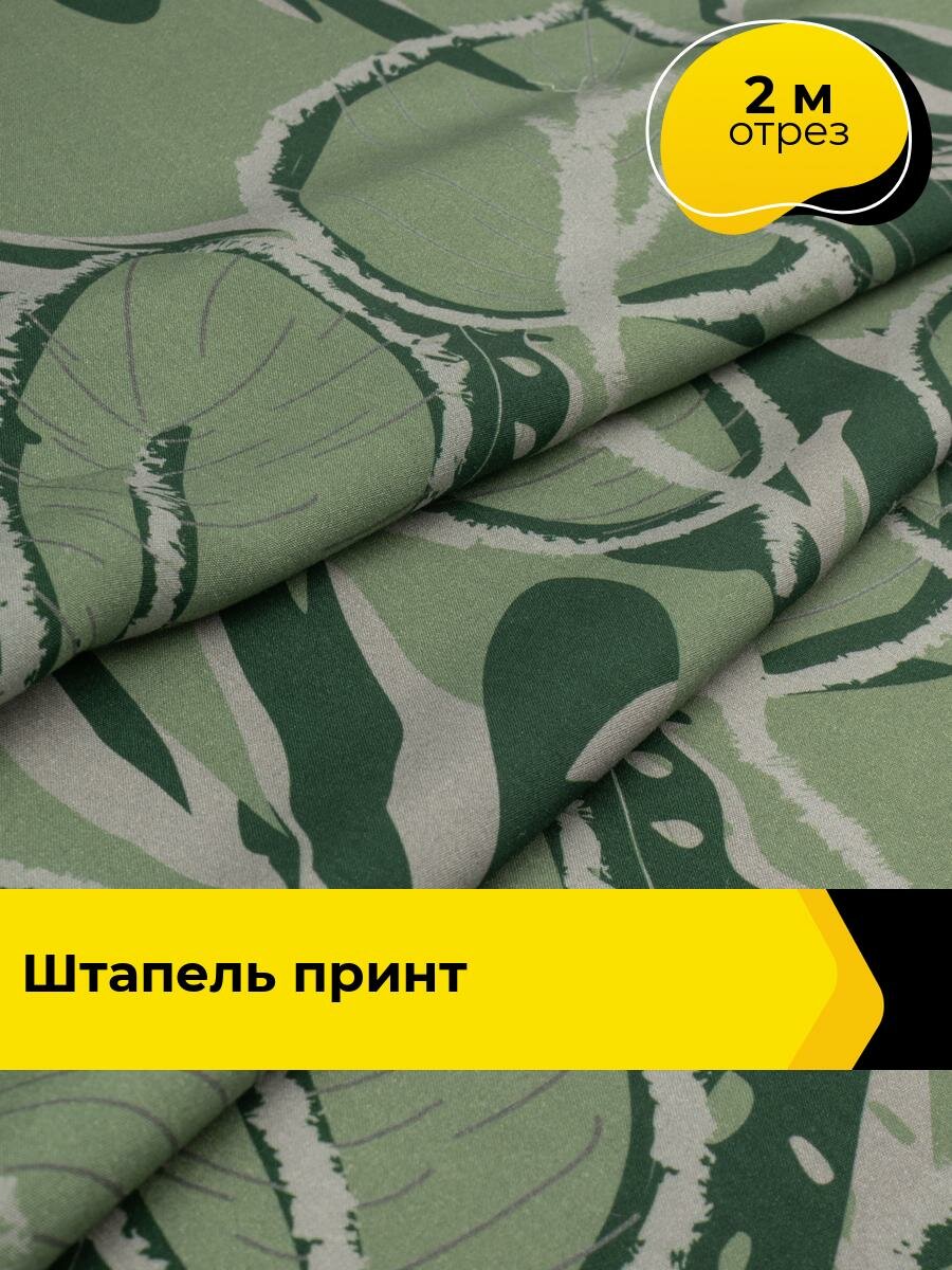 Ткань Штапель принт для шитья и рукоделия, отрез 2 м*146 см, цвет мультиколор