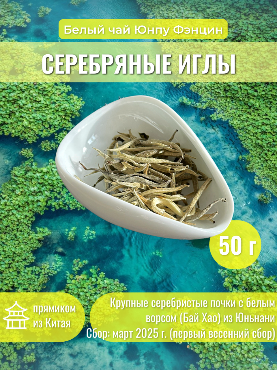 Китайский белый чай «Юнпу Фэнцин» Серебряные иглы категории АА++