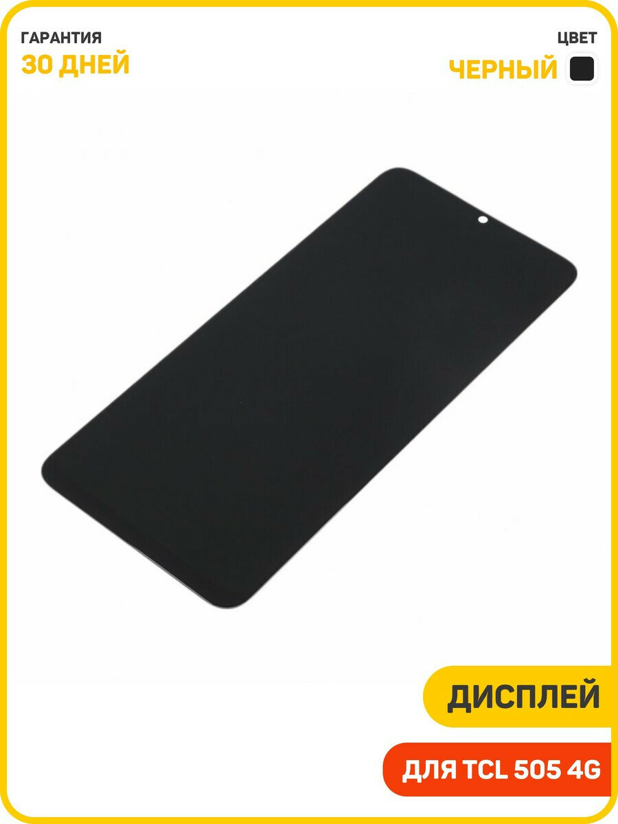 Дисплей для TCL 505 4G (в сборе с тачскрином) черный