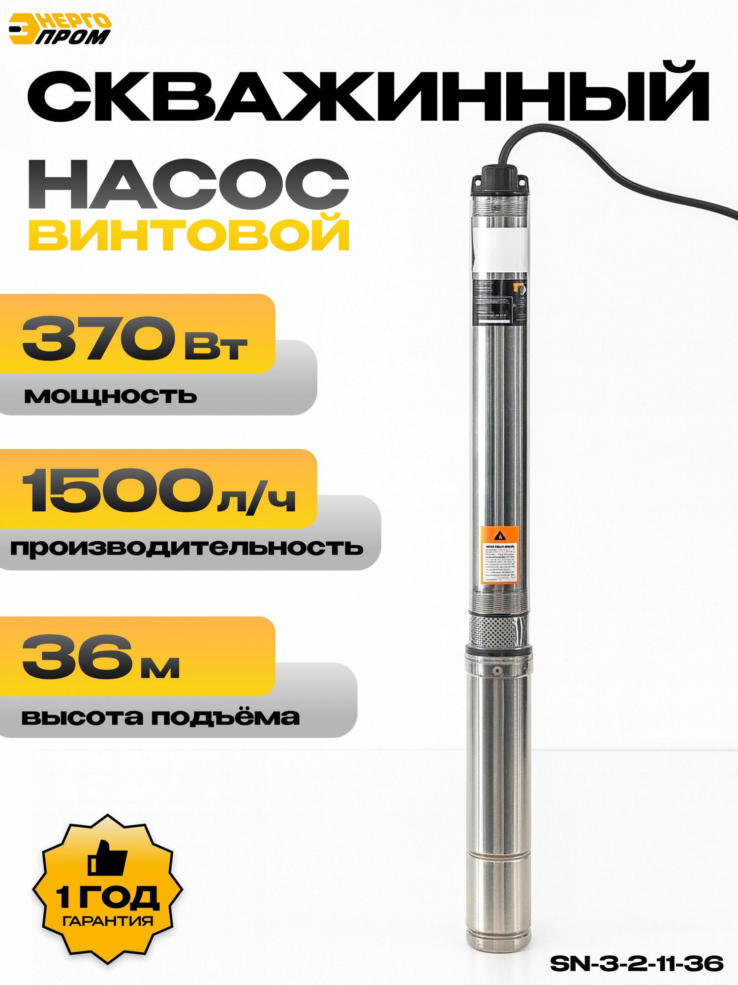 Насос скважинный погружной винтовой "энергопром" SN-3-2-11-36, 90 мм диаметр, шнур 30 метров, для глубинной откачке воды