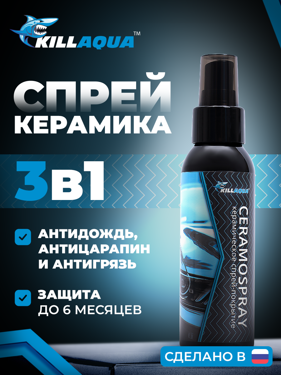 Жидкая спрей керамика для авто Killaqua CeramoSpray - покрытие для защиты кузова и дисков от царапин и агрессивной химии
