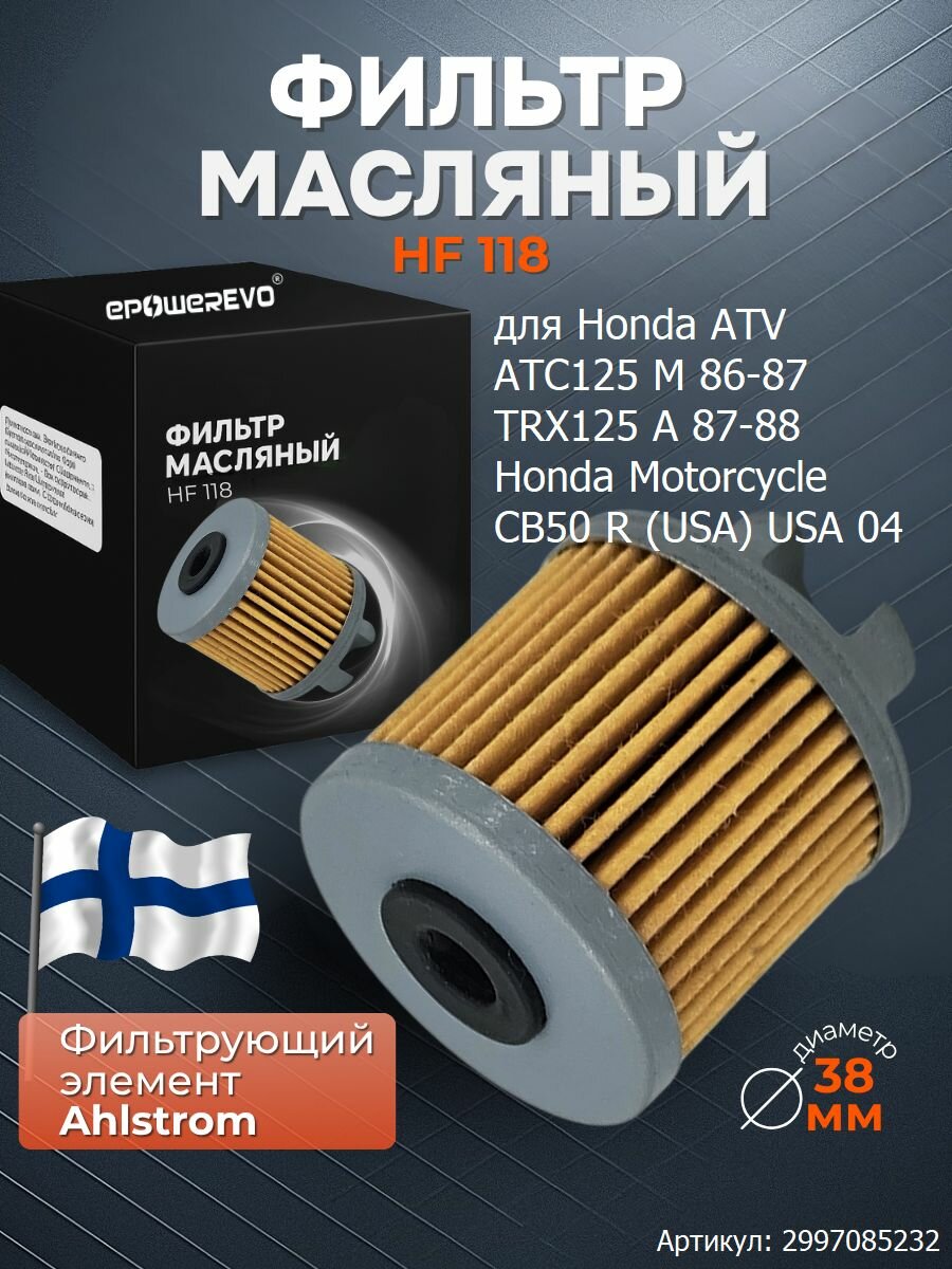 Фильтр масляный HF118 Honda 15412-HB6-003