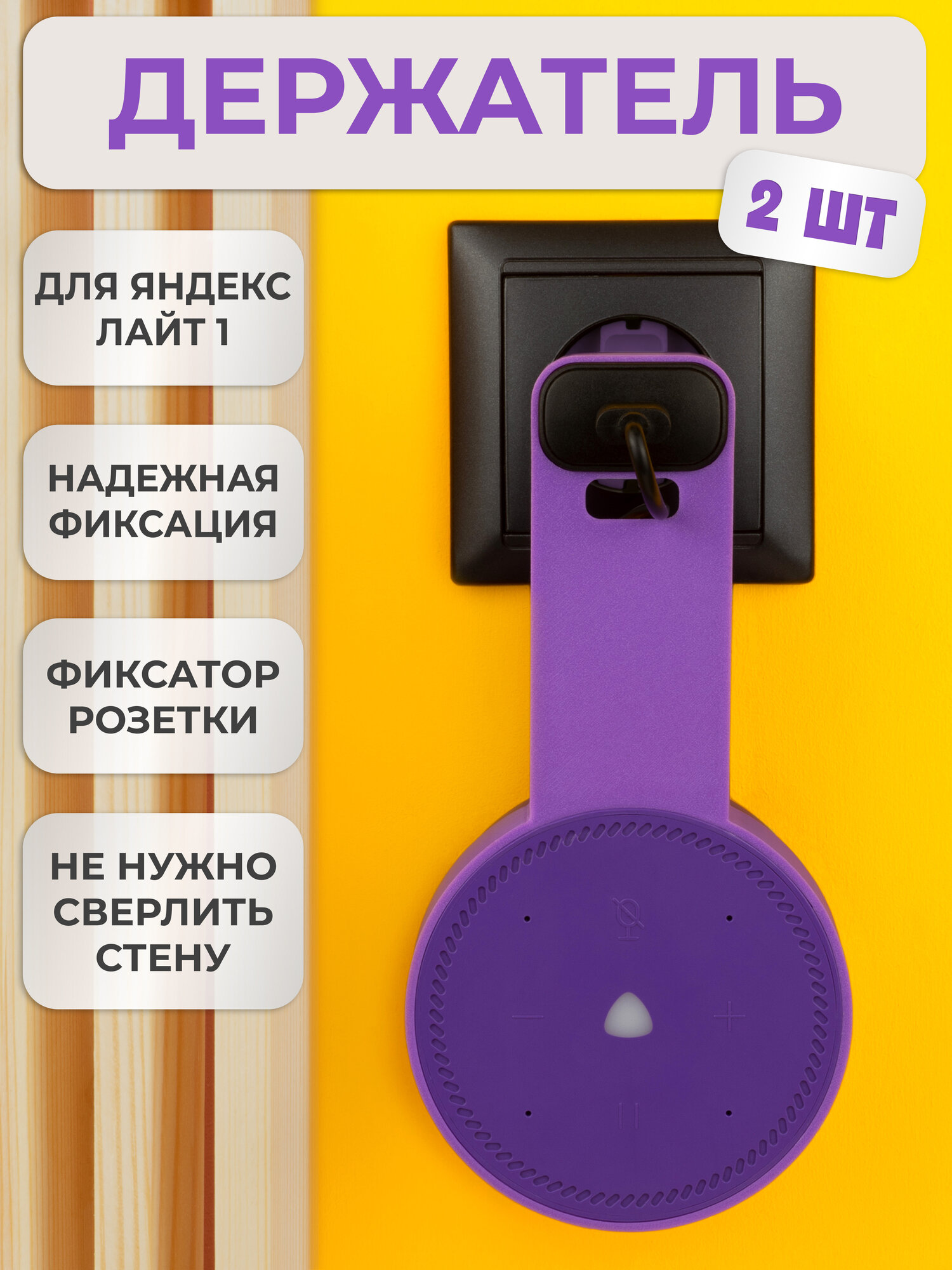 Кронштейн на розетку подставка настенное крепление для Яндекс станции Лайт, 2шт