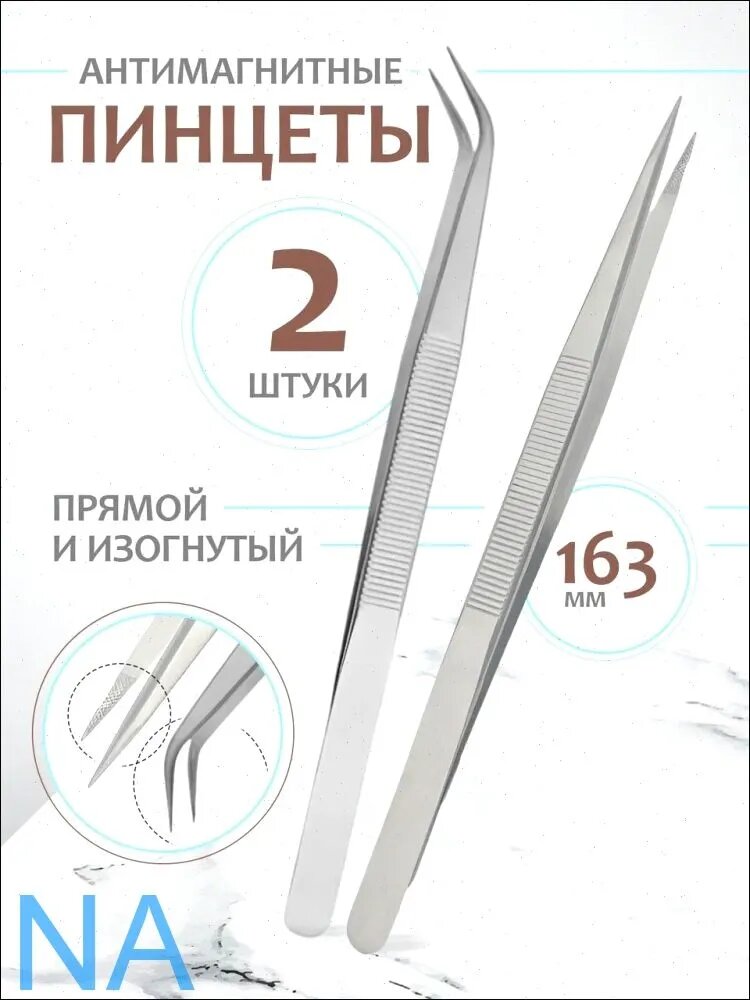 Пинцет антимагнитный для точных работ. Комплект из 2 штук(Прямой и изогнутый)