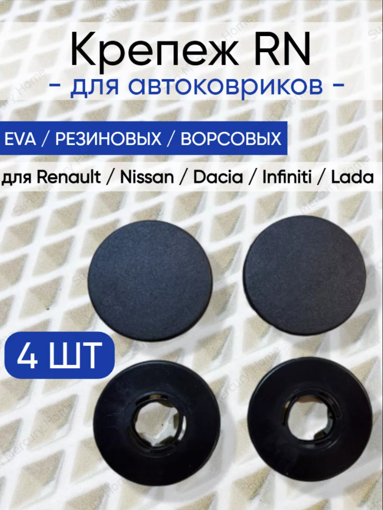 Крепление RN ( клипсы) для автоковриков Renault, Nissan, Dacia, Lada
