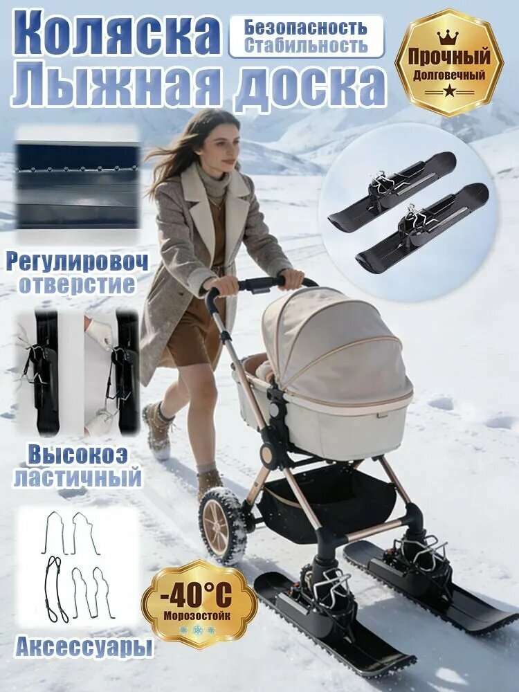 Лыжи для коляски 2 шт, Универсальные для любой модели. Легкое движение по снегу, Зимние салазки для прогулок с ребенком