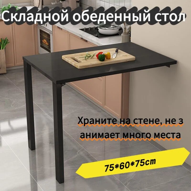 Стол-книжка Раскладной, 60х75х75 см