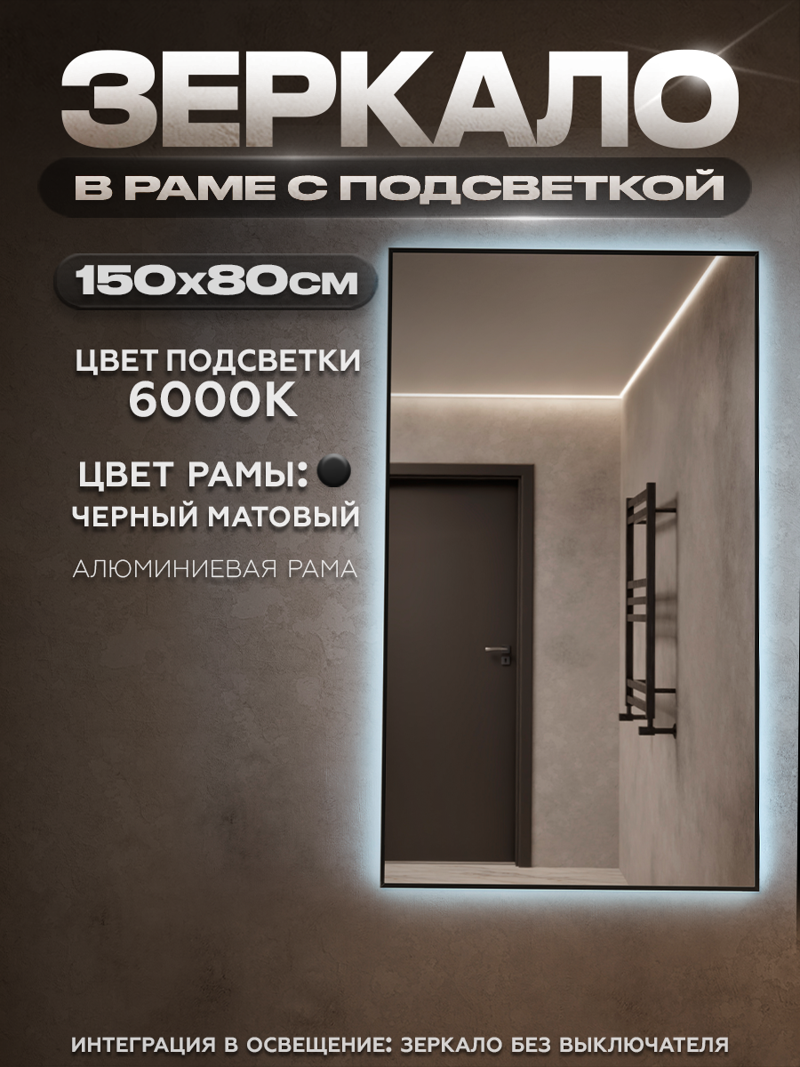 Зеркало с подсветкой в алюминиевой раме настенное ONE MIRROR 150х80см. Свет: Холодный белый 6000К. Черное