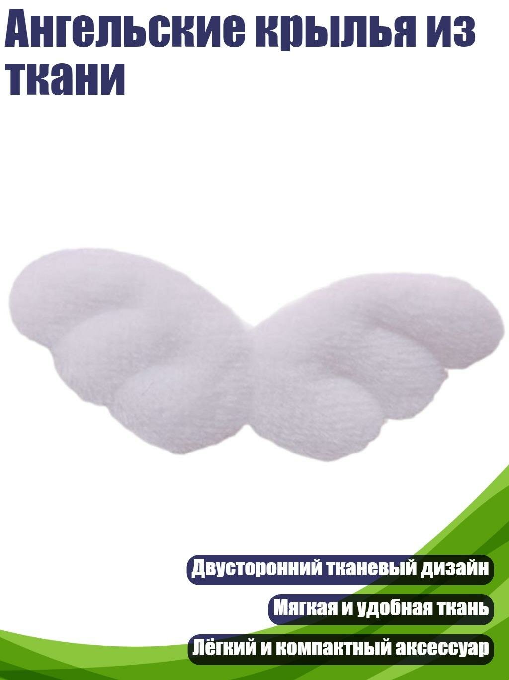 Ангельские крылья из ткани, ПБС - 1
