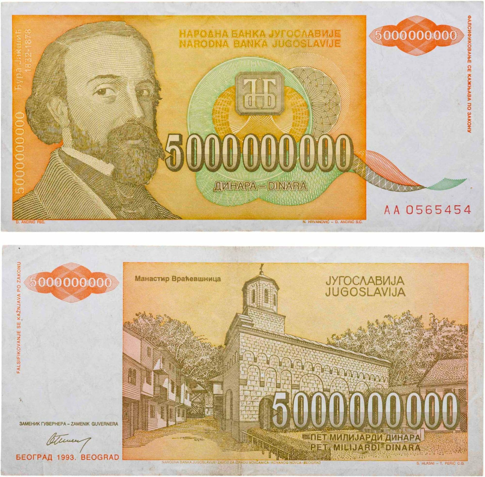 Югославия 5 000 000 000 5 миллиардов динар 1993