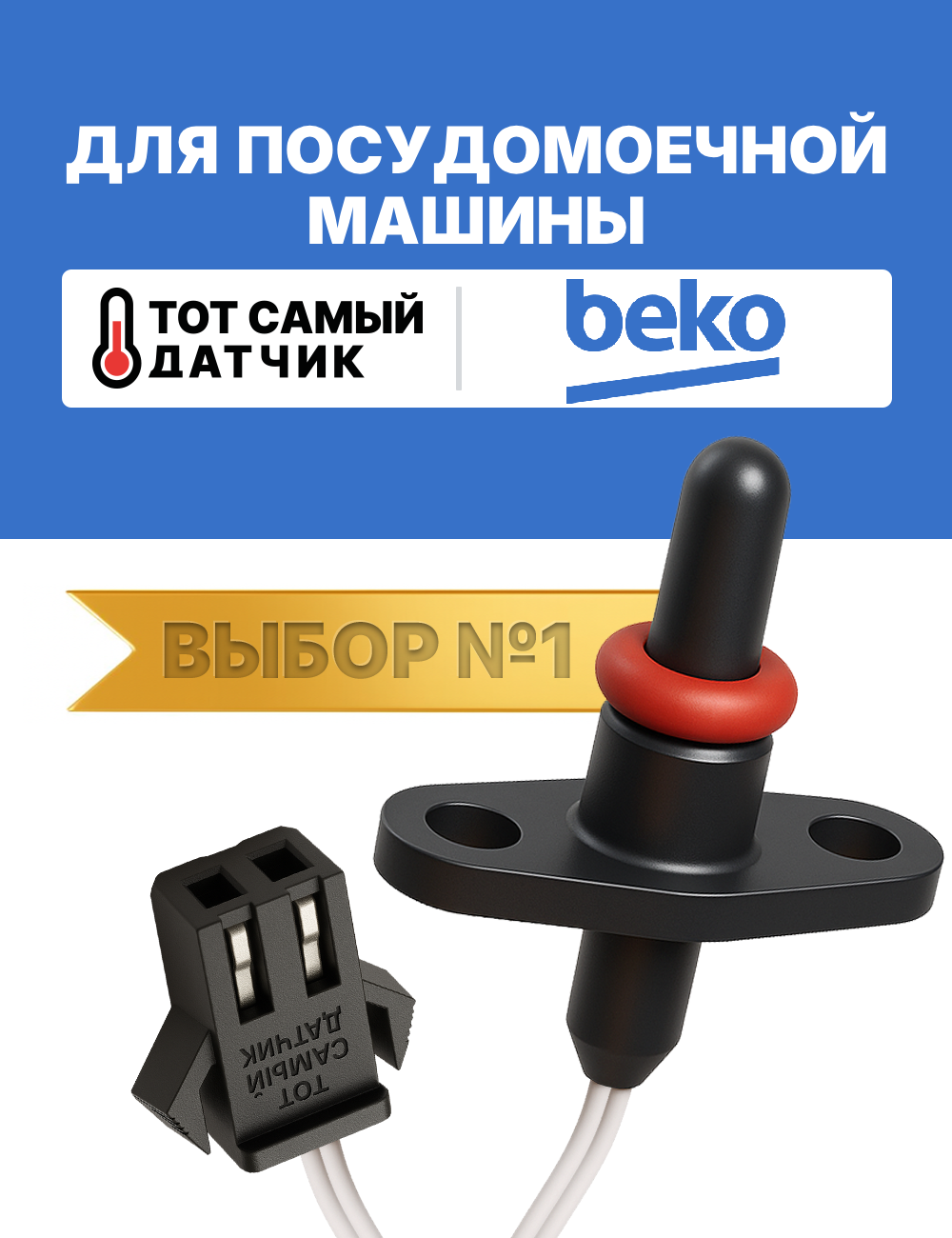 Датчик температуры посудомоечной машины беко / ntc датчик пмм BEKO код SEN-Y-279-10047