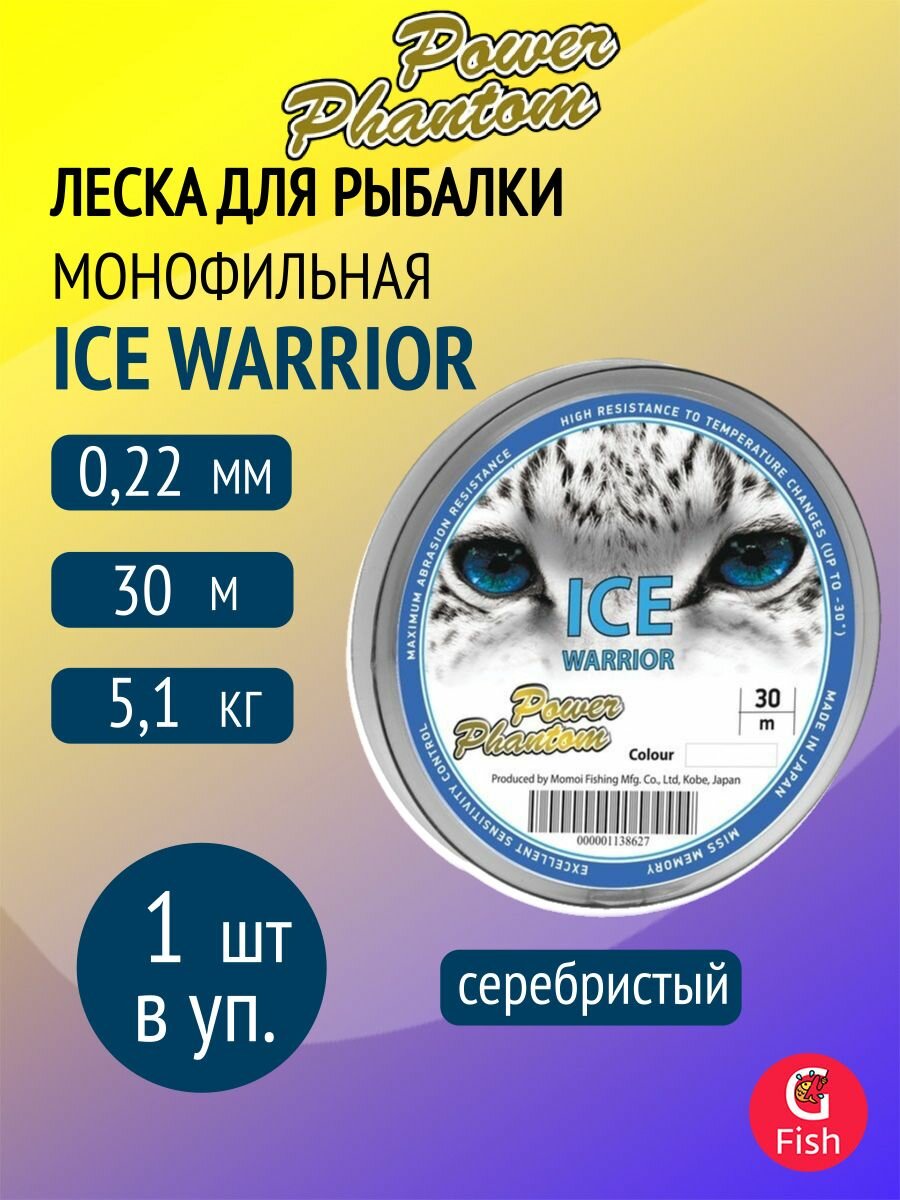 Леска Power Phantom Ice Warrior FLUO 0,22mm, 5,1kg 30m, 1 штука