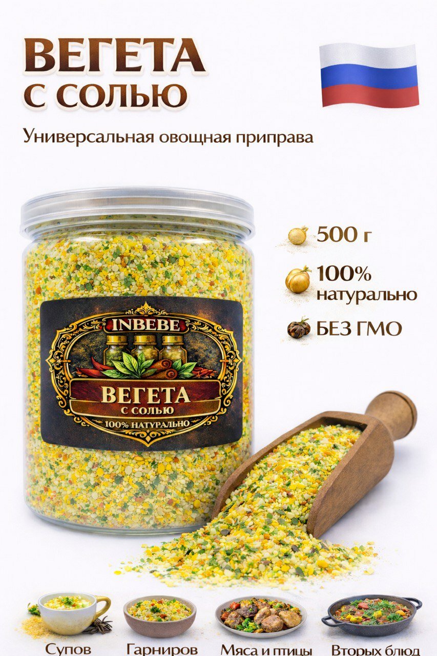 Универсальная приправа INBEBE "Вегета", куркума/лук/морковь/укроп, в банке, с ключом, 500 г