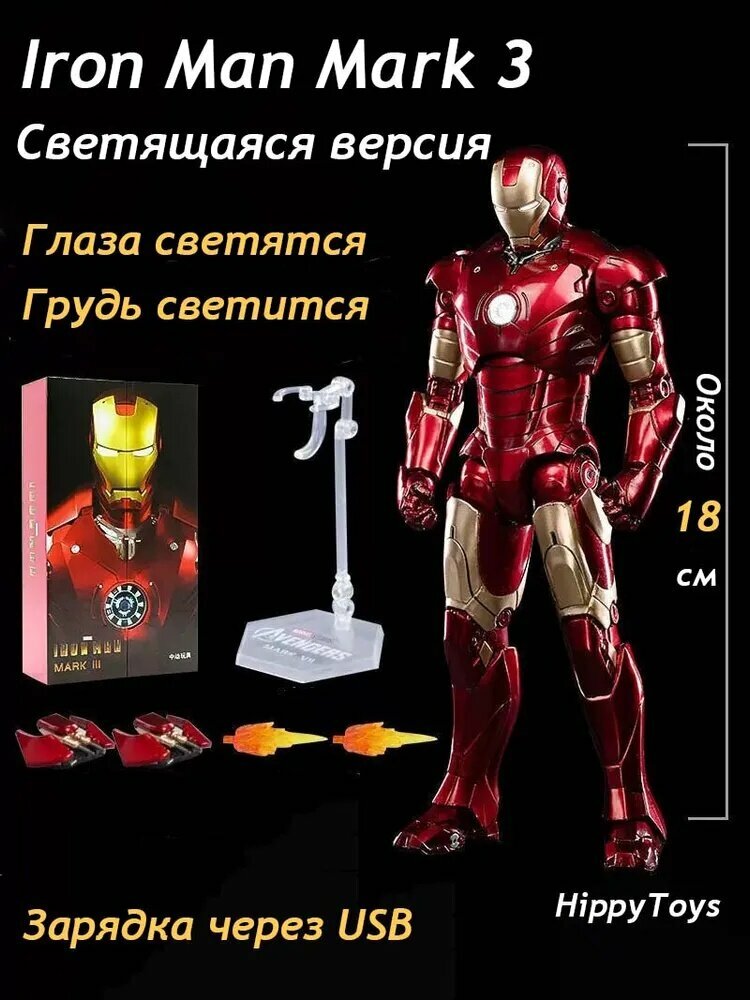 Железный человек фигурка / Iron Man Mark 3, Светящаяся версия , подвижные фигурки,1:10,18 см, ZD TOYS