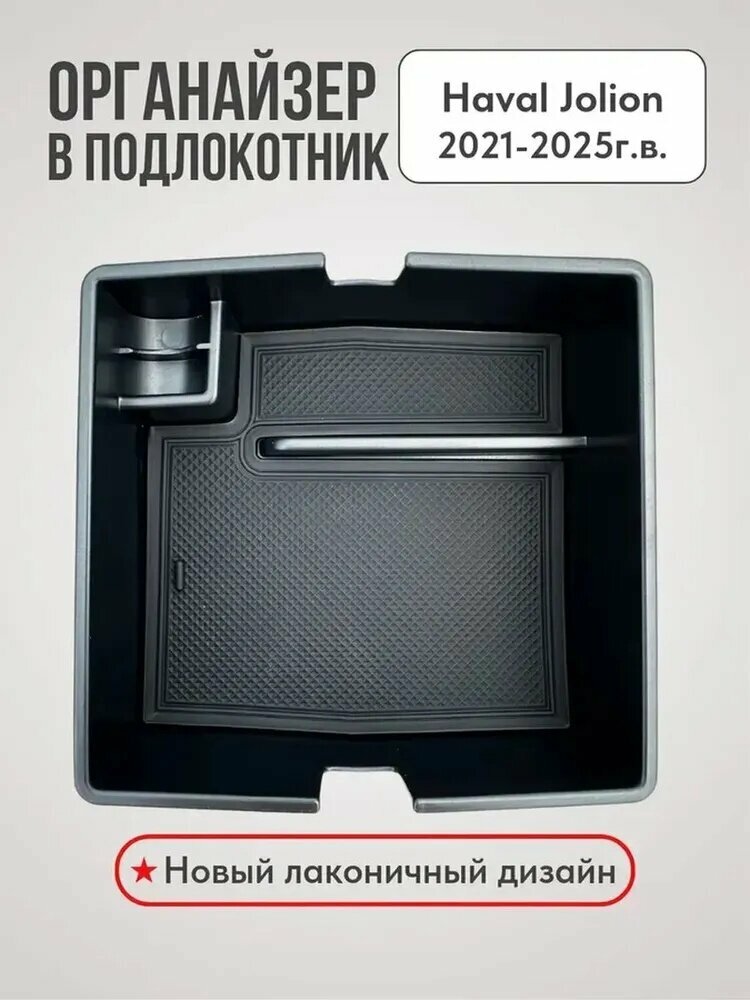 Органайзер ящик в подлокотник для Haval Jolion Хавал 2021-2025 черный