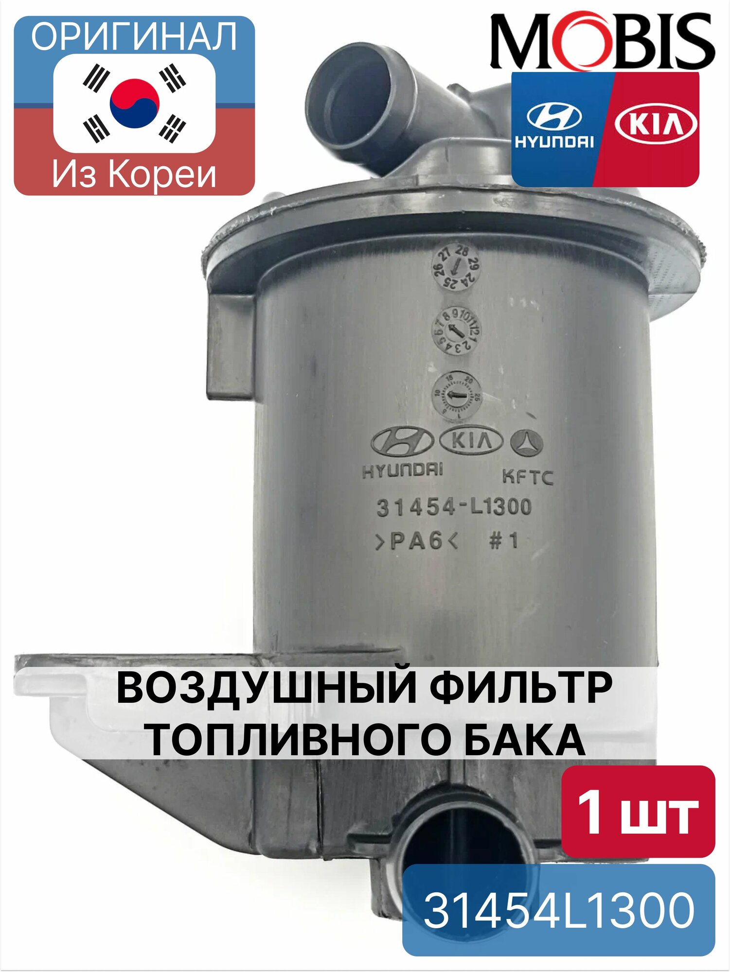 Воздушный фильтр топливного бака Mobis 31454L1300 для Hyundai-KIA
