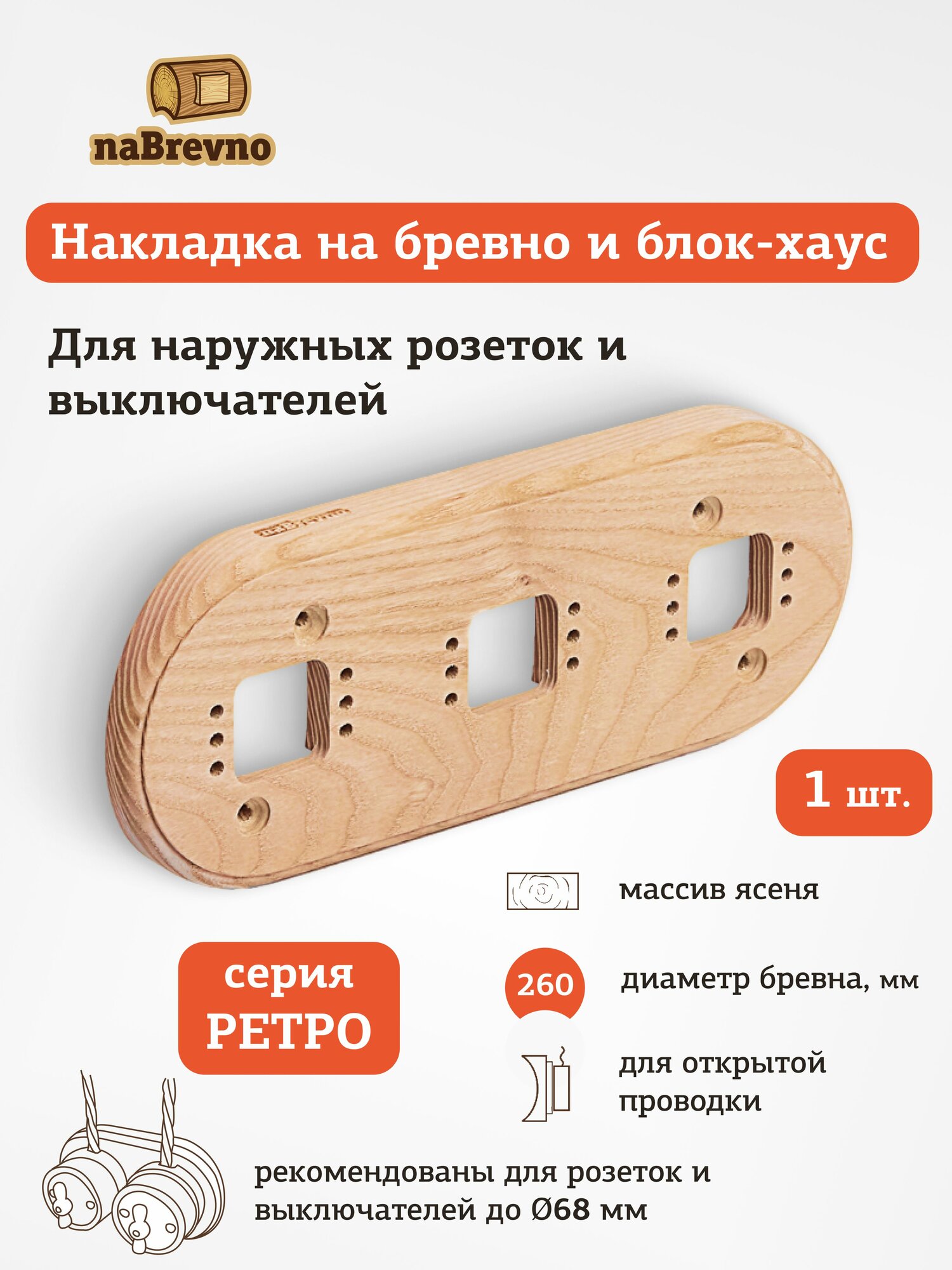 "Ретро". Тройная накладка для установки трех накладных розеток и выключателей на бревно и блокхаус диаметром 260 мм, ясень, R3-260 (1 шт)