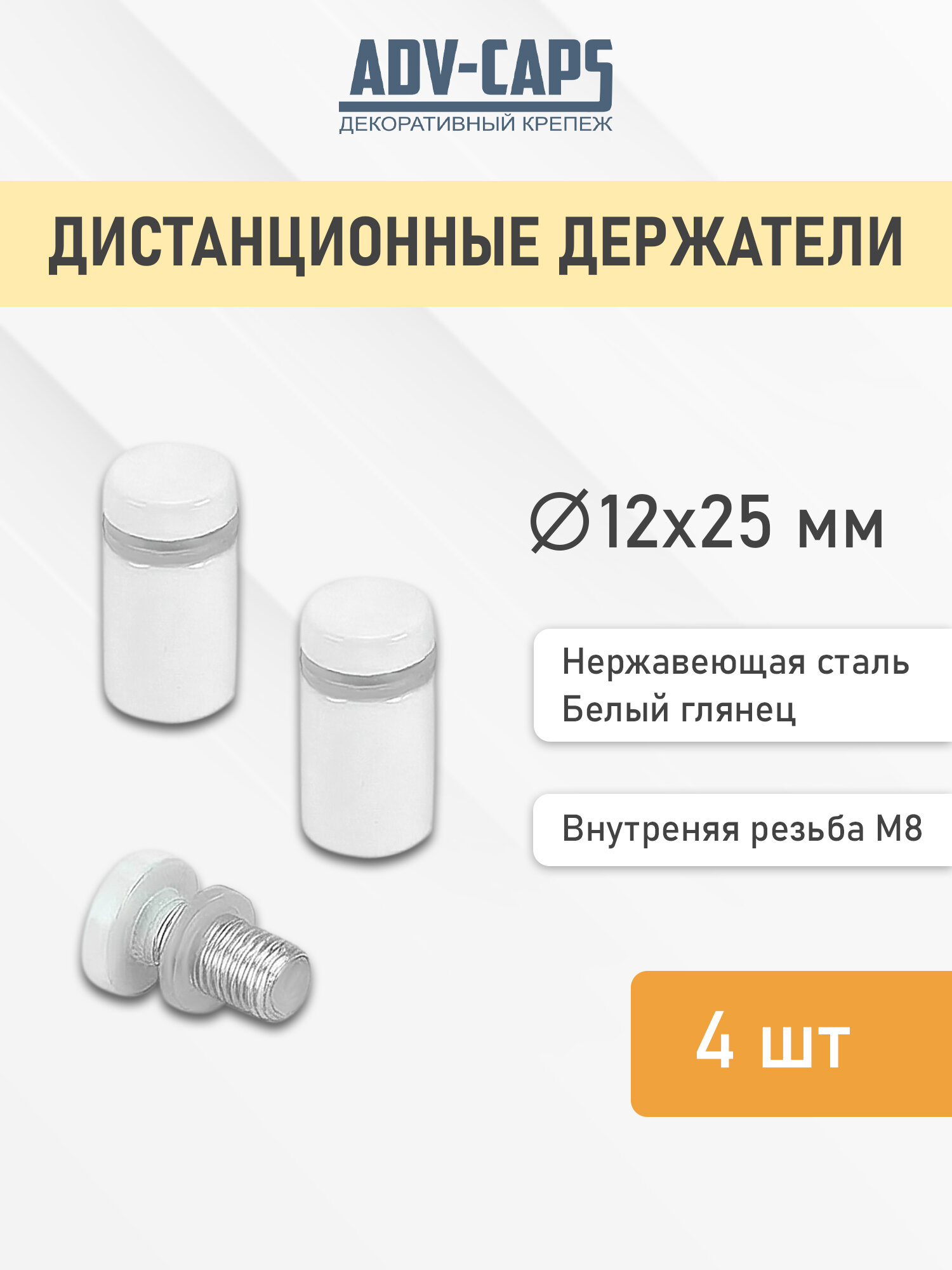 Дистанционные держатели 12х25 мм, белый глянец, для табличек, оргстекла, набор 4 штуки