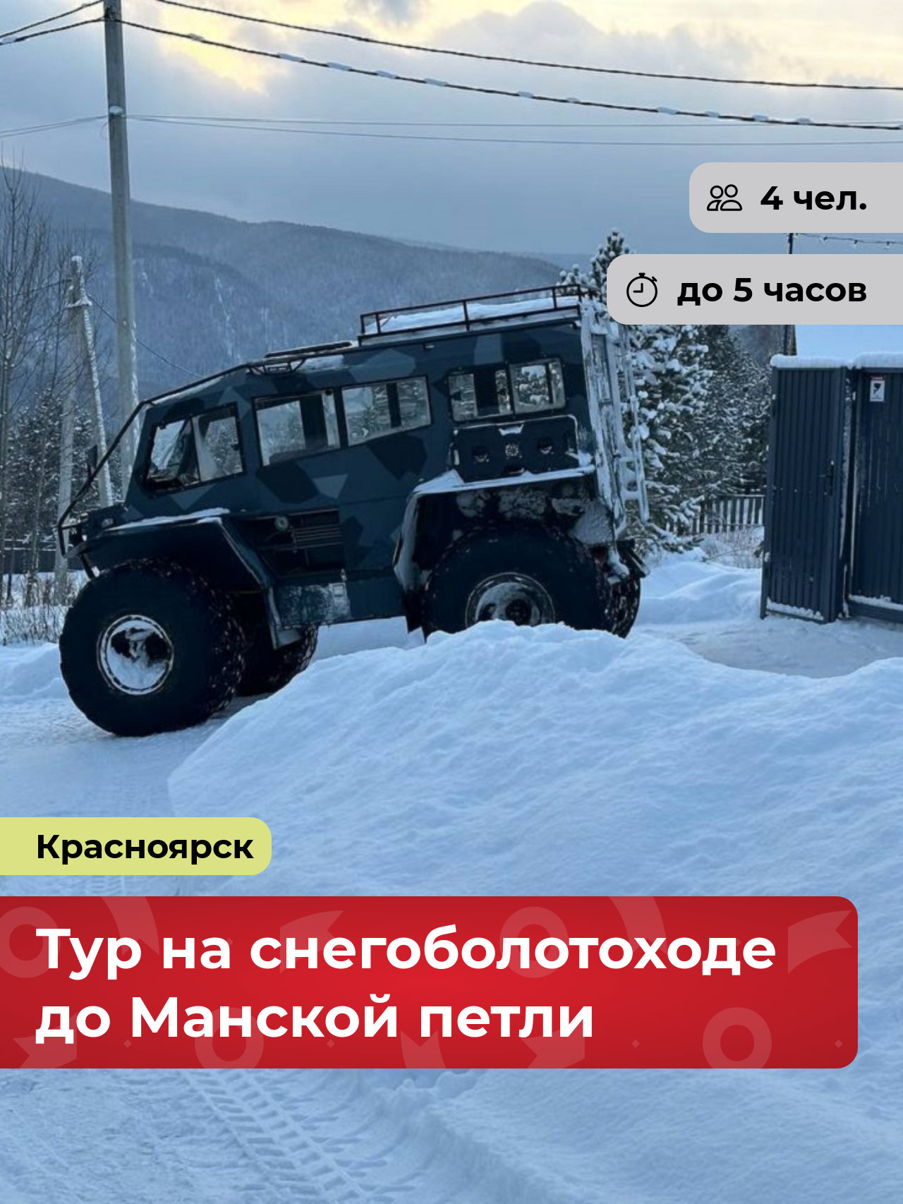 Подарочный сертификат bonodono Тур на снегоболотоходе до Манской петли «Экстрим-экспедиция.», г. Красноярск