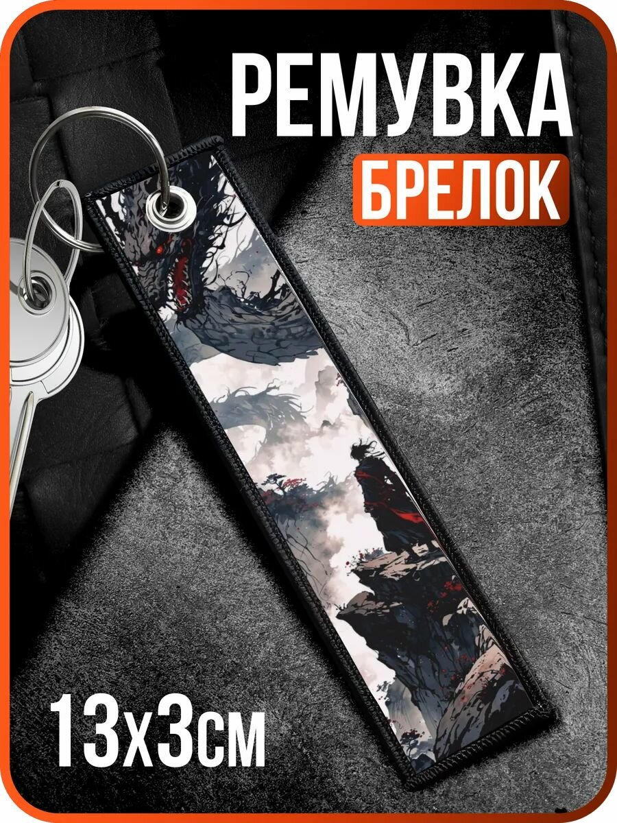 Брелок ремувка Японский стиль