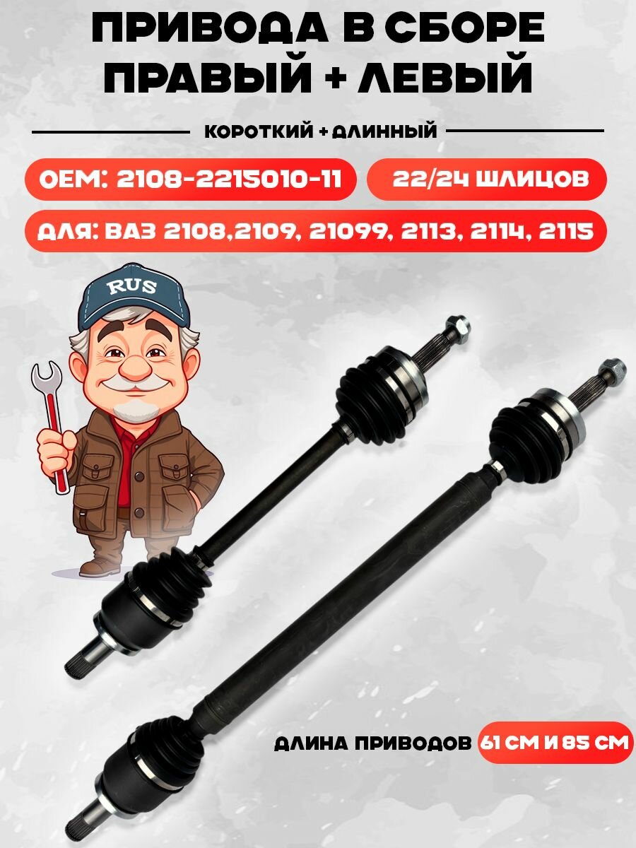 Привода в сборе левый + правый Lada (ВАЗ) 2108, 2109, 21099, 2113, 2114, 2115 22/24 шлица OEM 2108-2215010-11