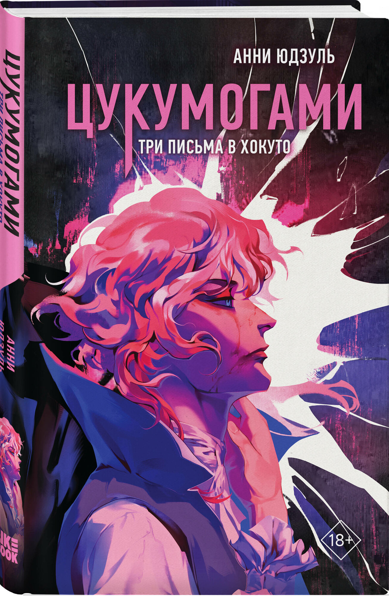 Цукумогами. Три письма в Хокуто. Книга 2