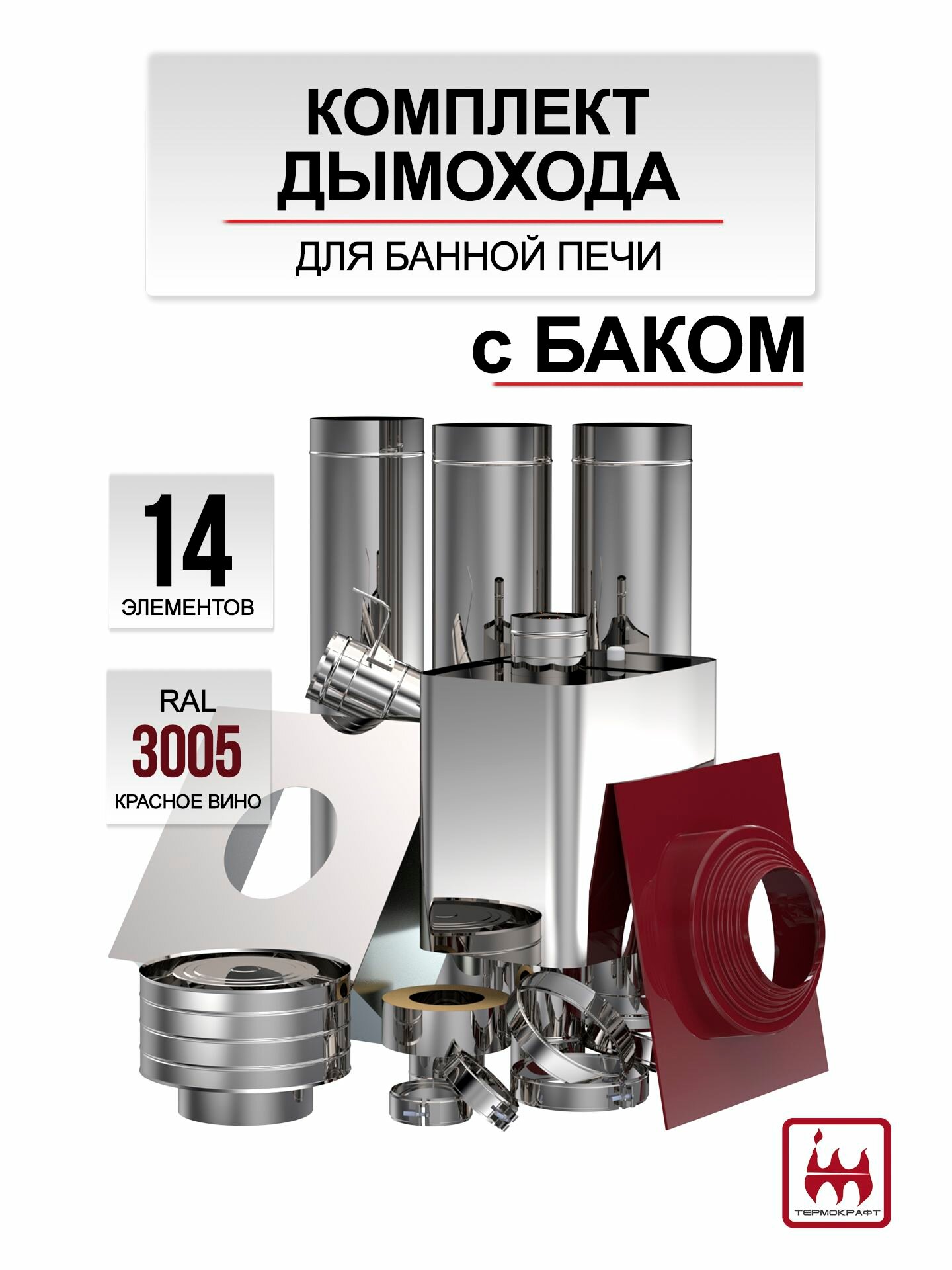 Комплект дымохода 115/200 для банной печи с баком красное вино RAL 3005