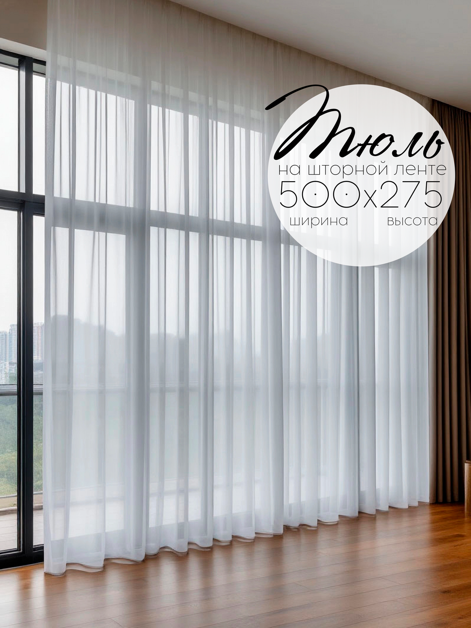 Тюль Кружева Нега30 высота 275 см, ширина 500 см, для комнаты, спальни, детской, кухни, на шторной ленте