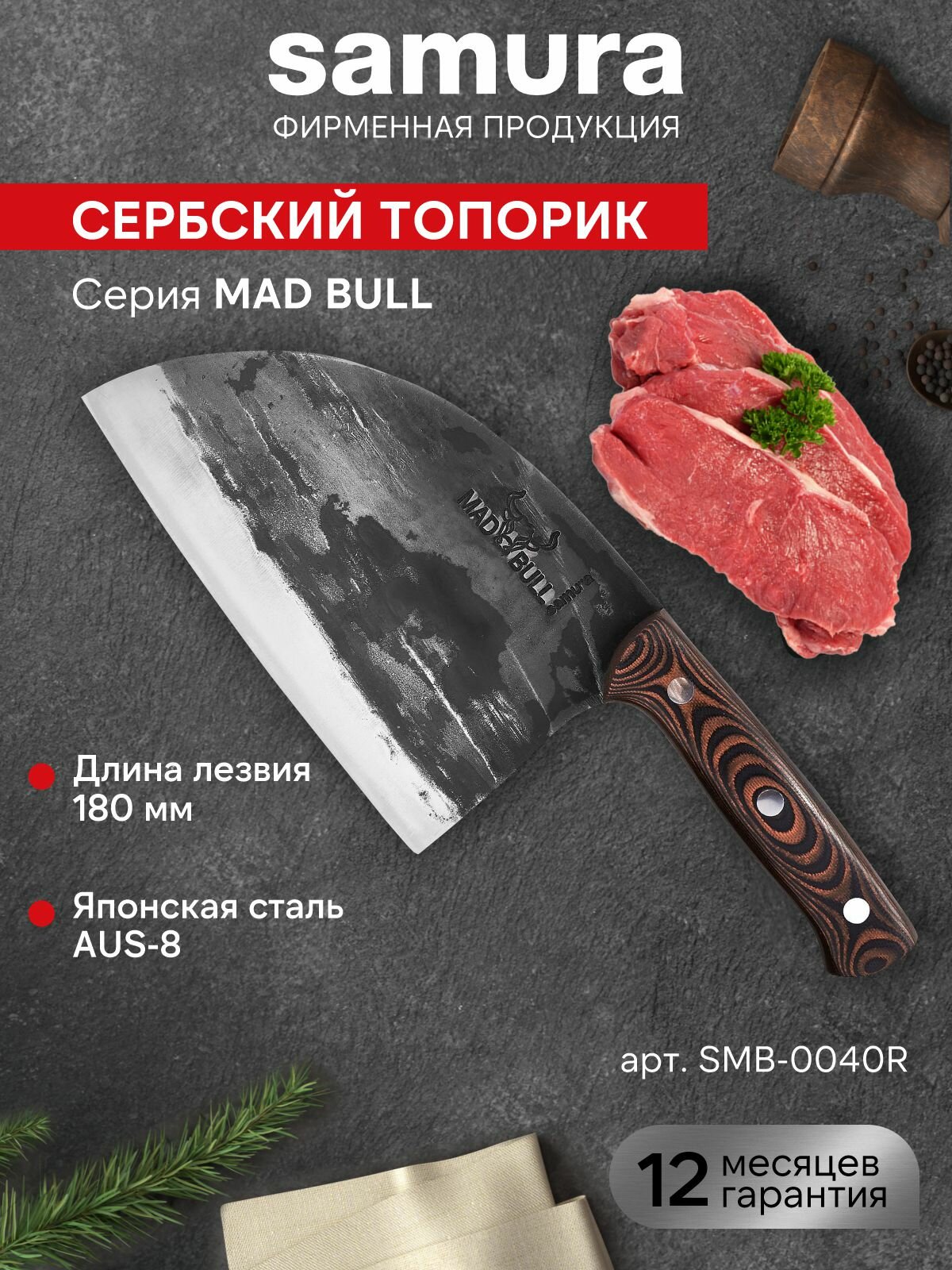 Кухонный сербский топорик Samura MAD BULL SMB-0040R