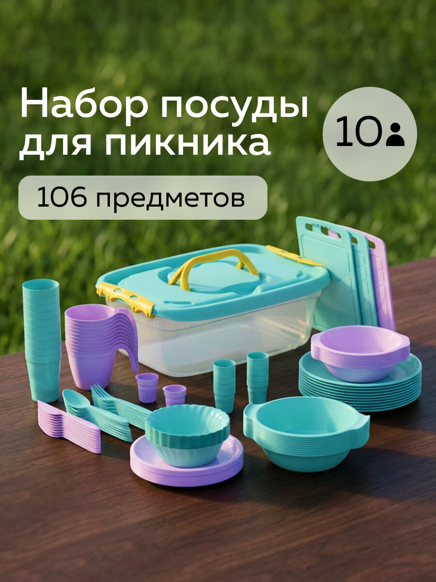 Набор посуды для пикника №34 «Элитный», Альт-Пласт, 106 предметов на 10 персон, пластик