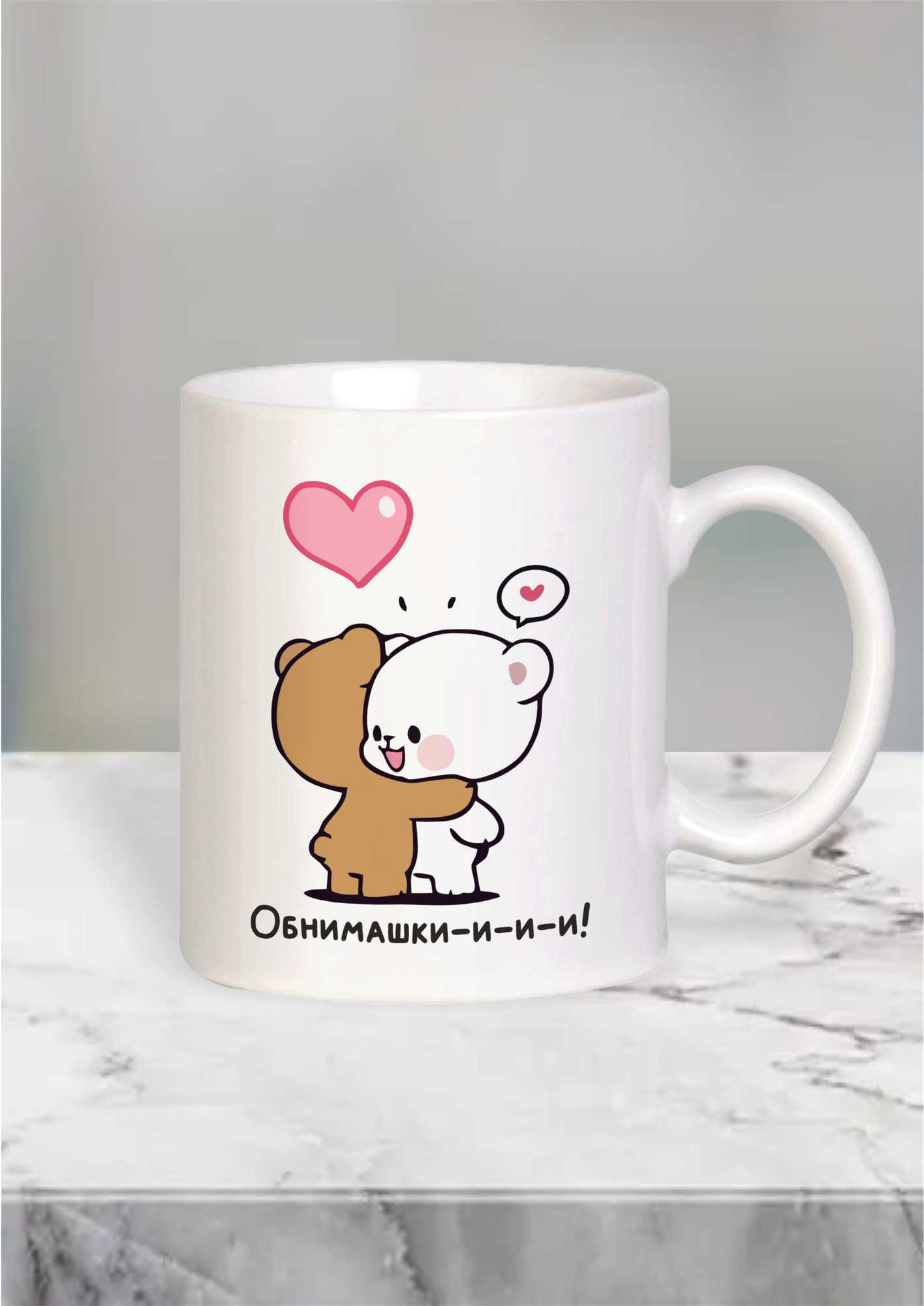 Белая подарочная кружка из керамики с приколом и мемом для влюбленных с милыми мишками "Обнимашки" для чая и кофе 330 мл