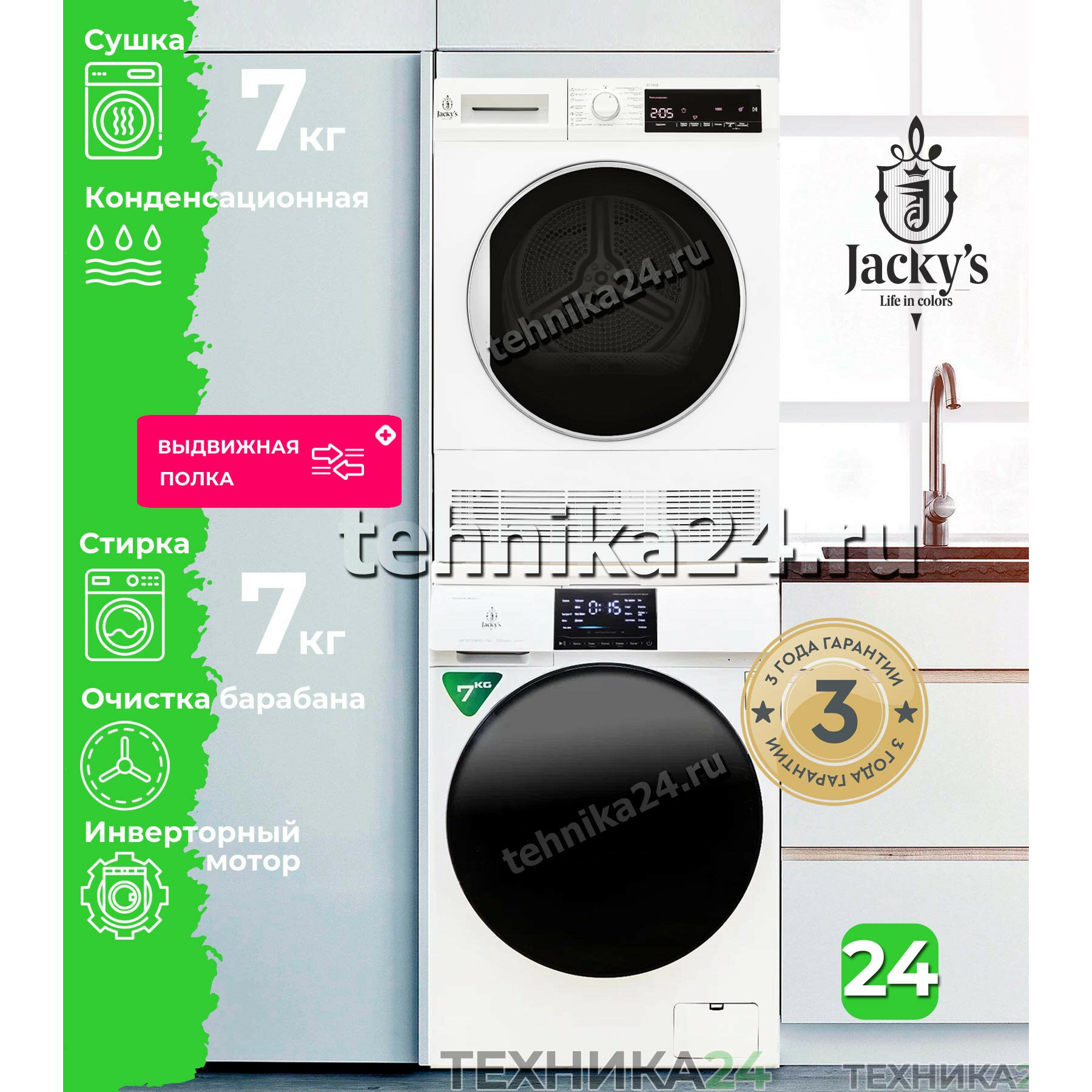 Jacky's комплект для установки в колонну Стиральная машина JW S0723BTD + Сушильная машина JTD 7WI0E + Соединительный элемент с выдвижной полкой