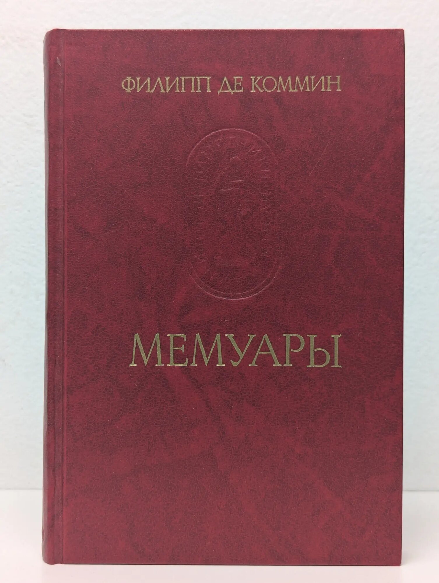 Филипп де Коммин. Мемуары де Коммин Филипп 1986