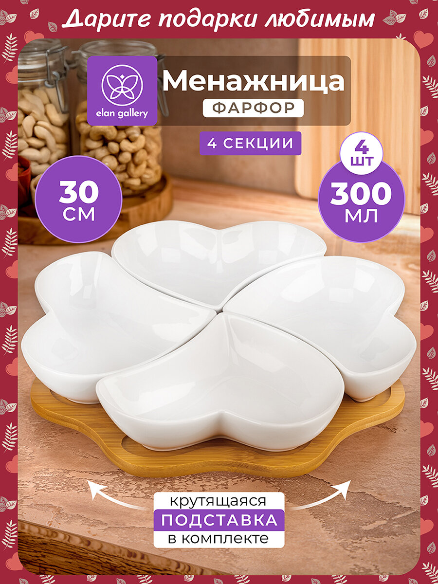 Менажница Elan gallery Сердце