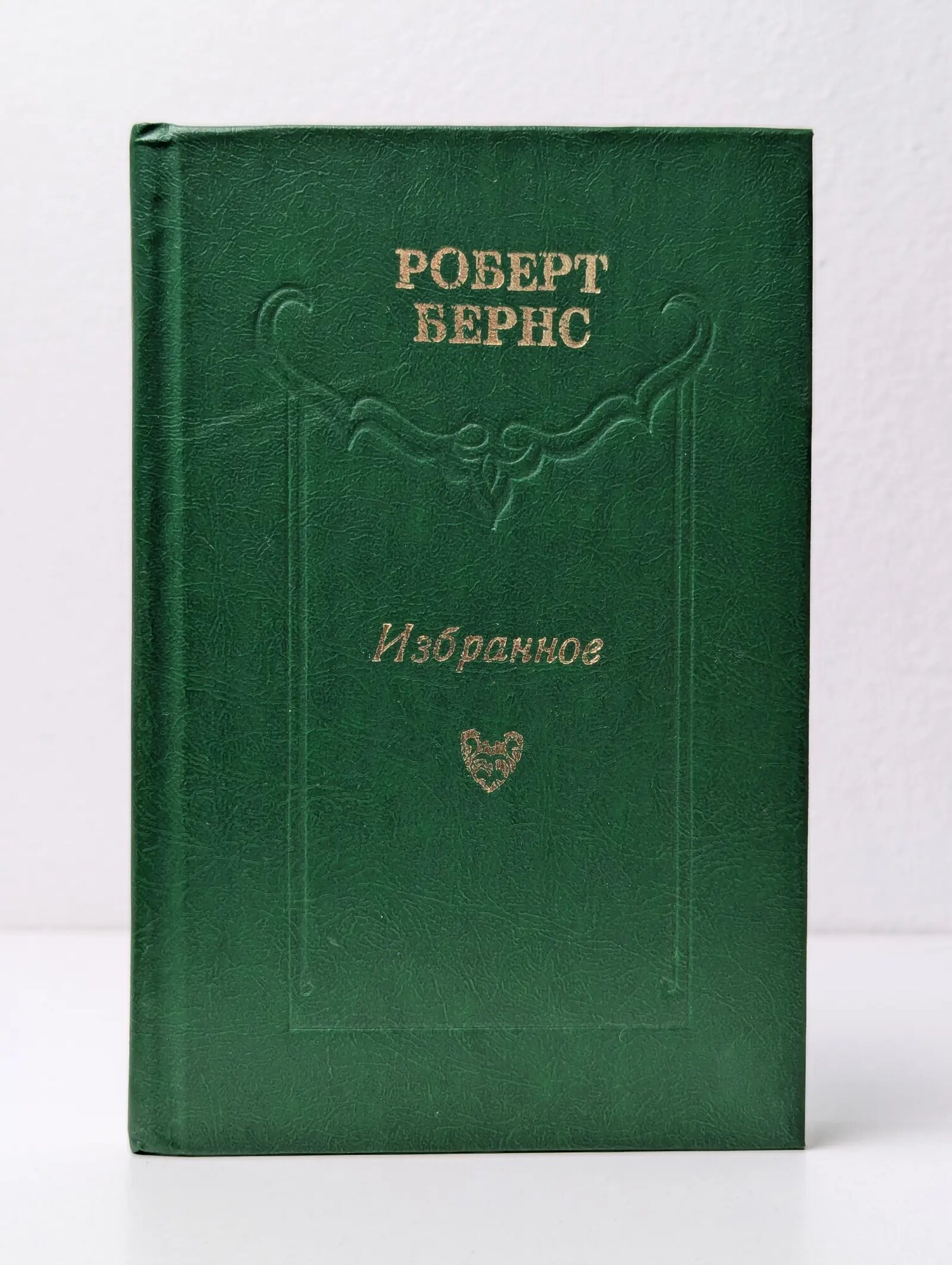 Роберт Бернс. Избранное Бернс Роберт 1984