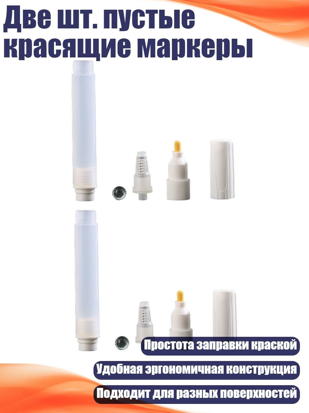 Две шт. пустые красящие маркеры