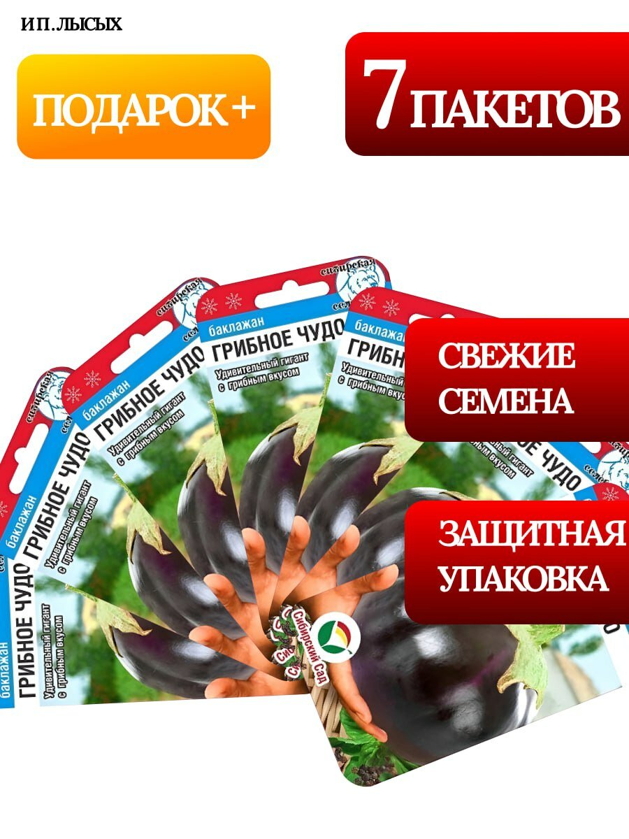 Семена Баклажан "Грибное чудо"