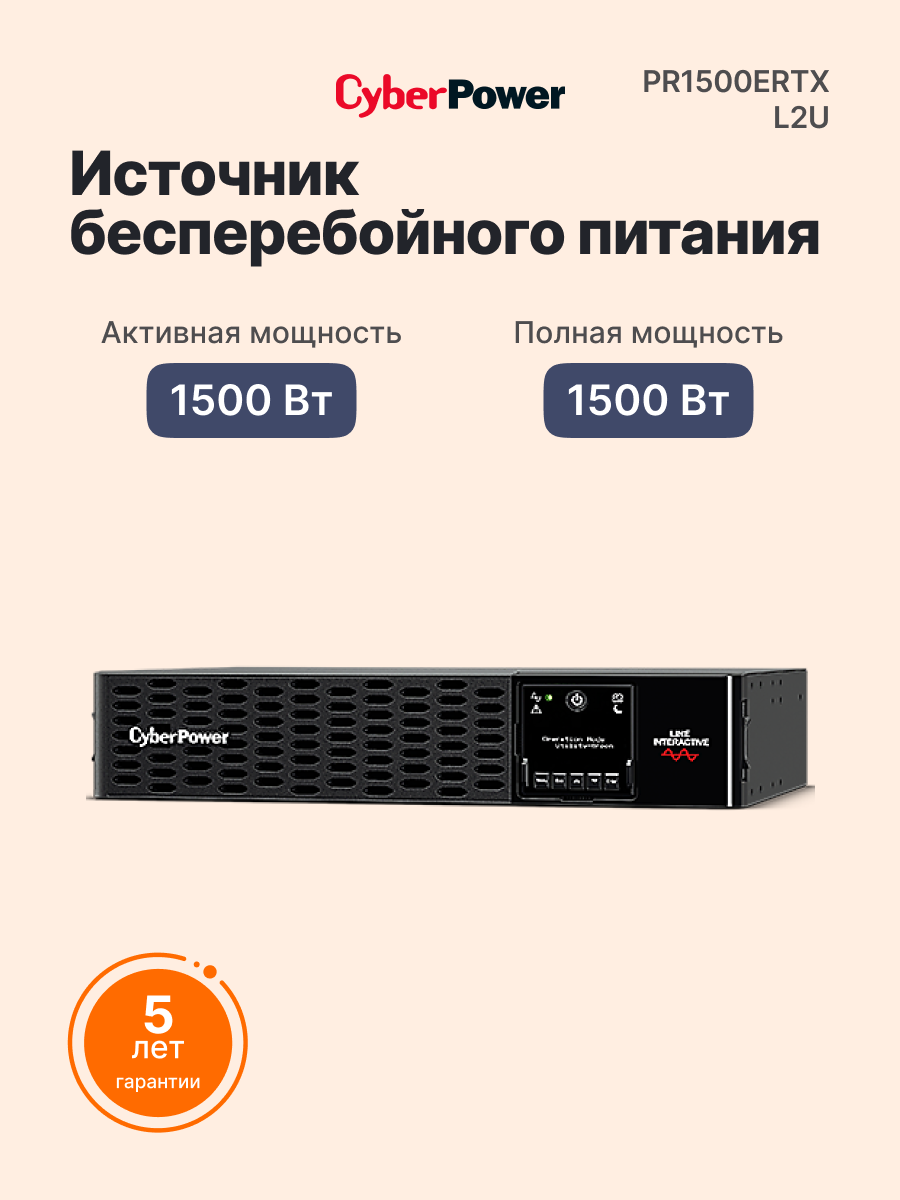ИБП CYBERPOWER 1500VA/1500W (PR1500ERTXL2U), официальная гарантия